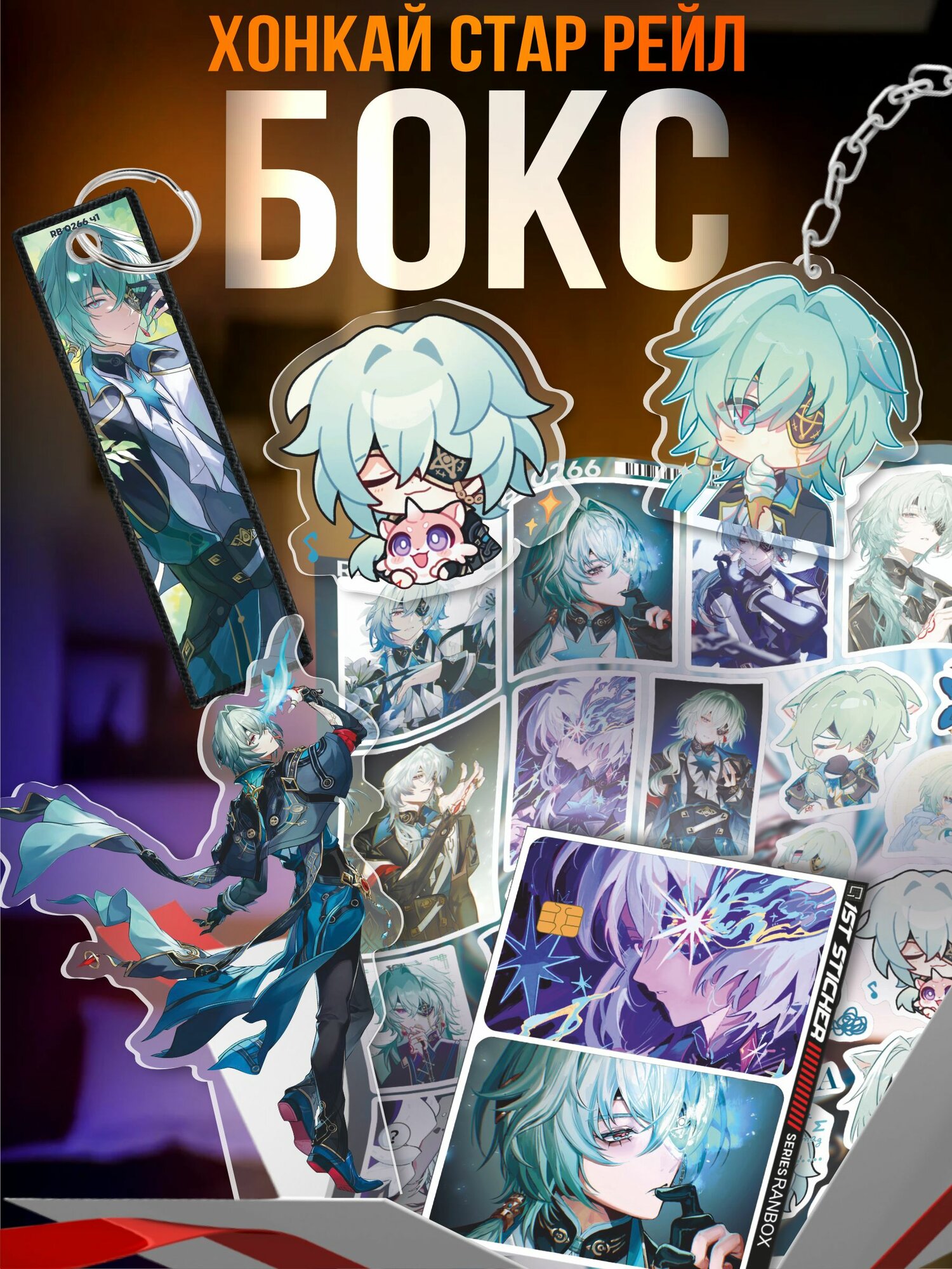 Подарочный бокс Хонкай стар рейл Анакса сюрприз