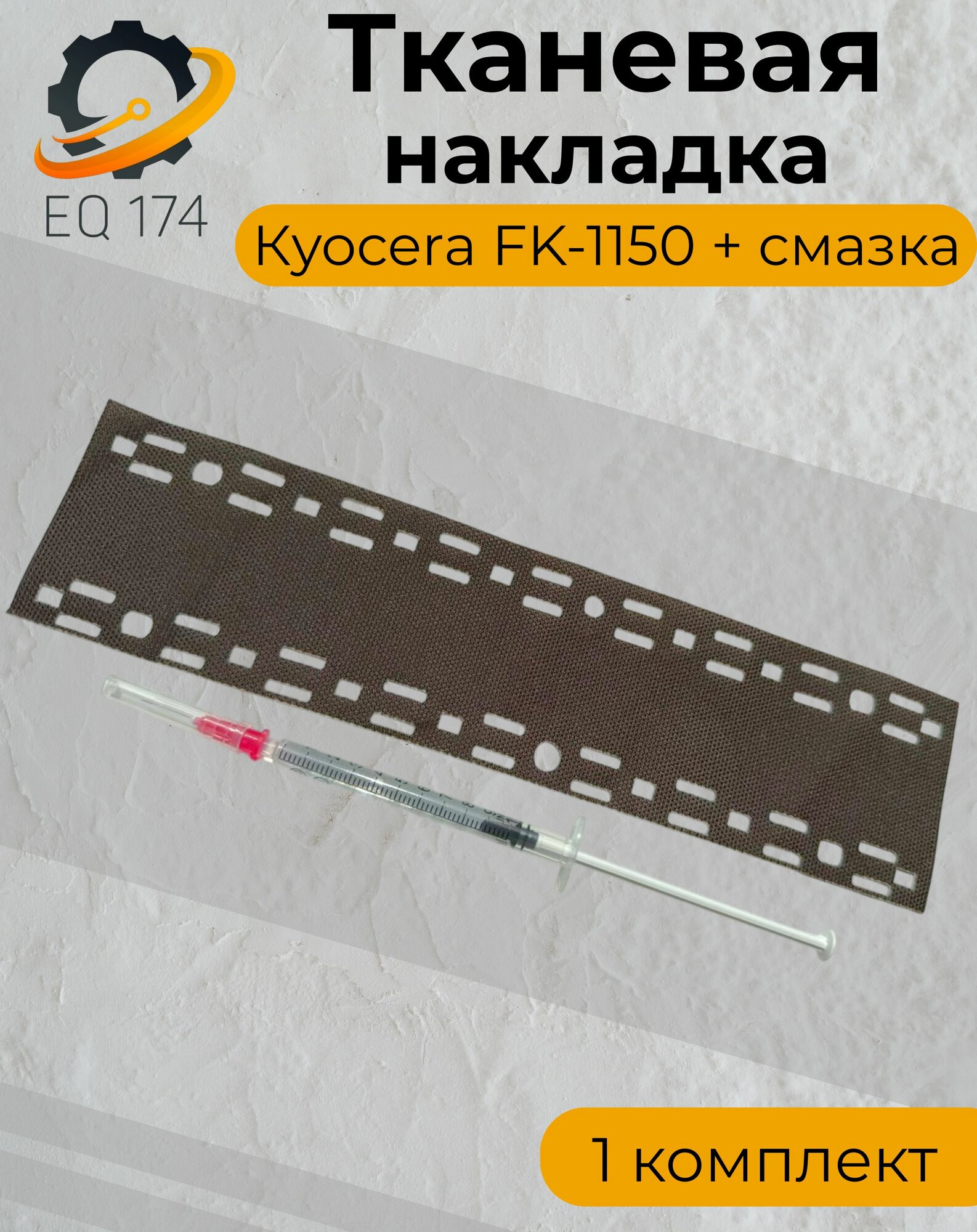 Тканевая накладка прижимной планки фьюзера Kyocera FK-1150 (смазка в комплекте)