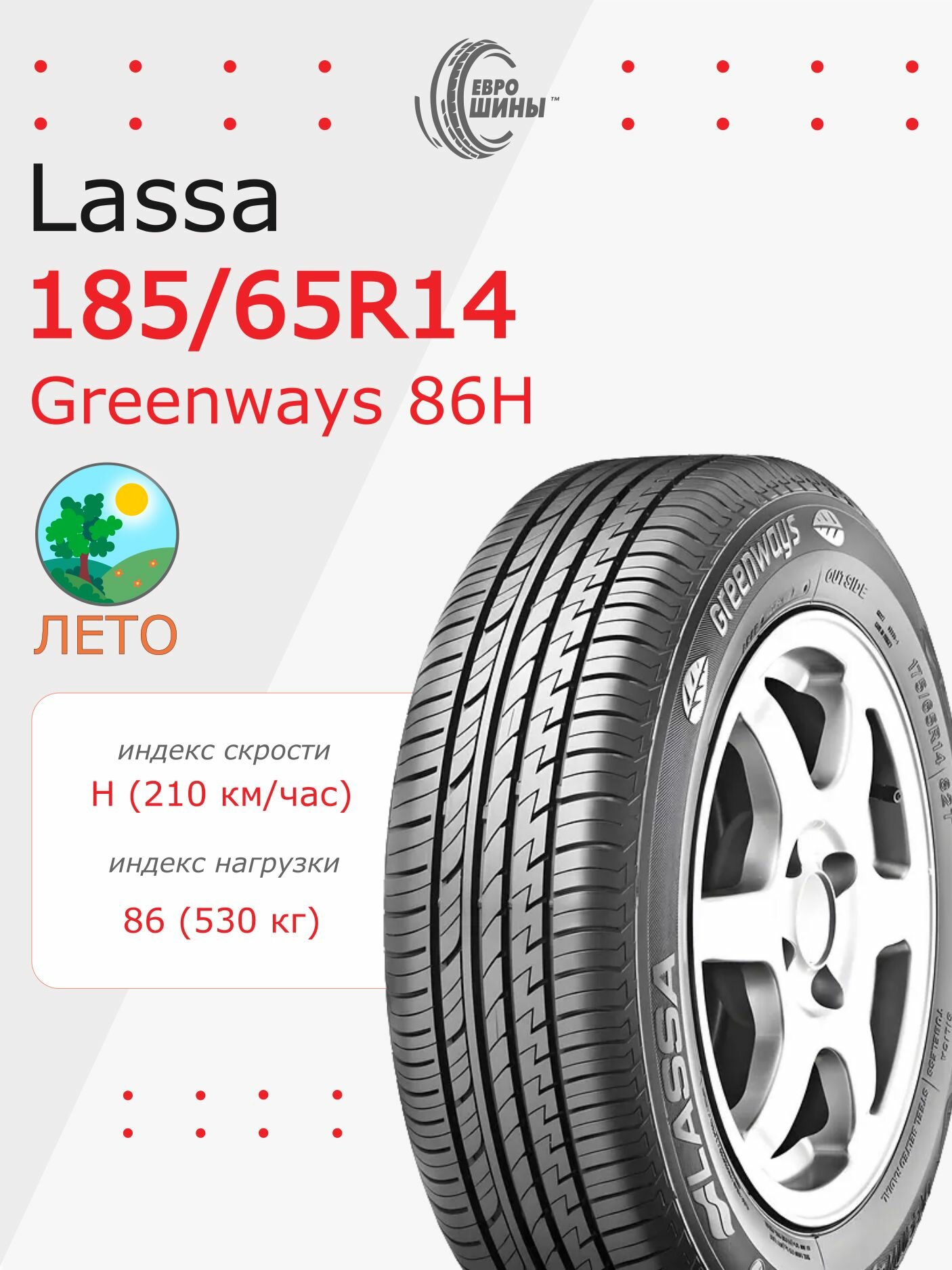 Летняя шина Lassa "Greenways", 185/65, R14, 86Н, бескамерная