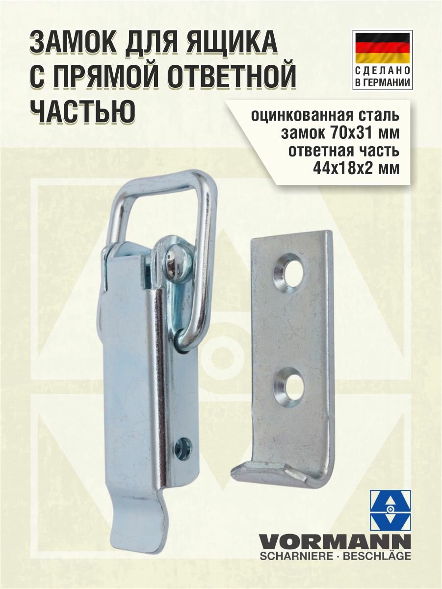 Замок для ящика 70х31 мм, прямая ответная часть, оцинкованный