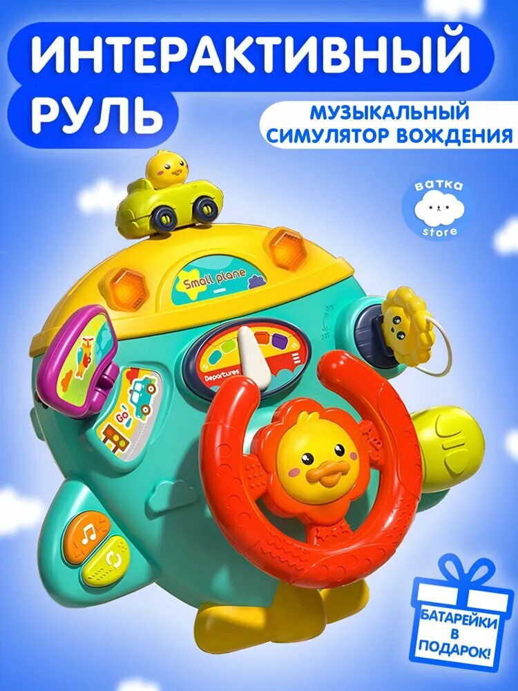Руль детский музыкальный бизиборд развивающая интерактивная игрушка для детей