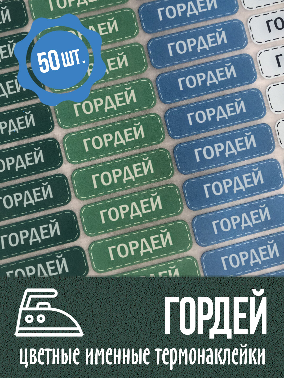 Термонаклейки для одежды с именем Гордей, 50 шт, цвет морская волна