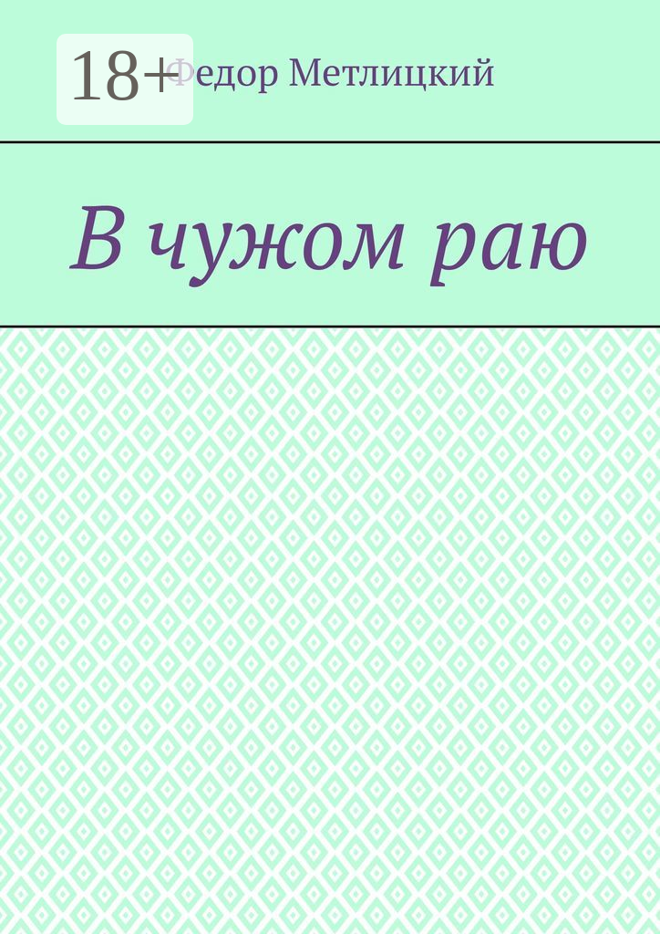 В чужом раю