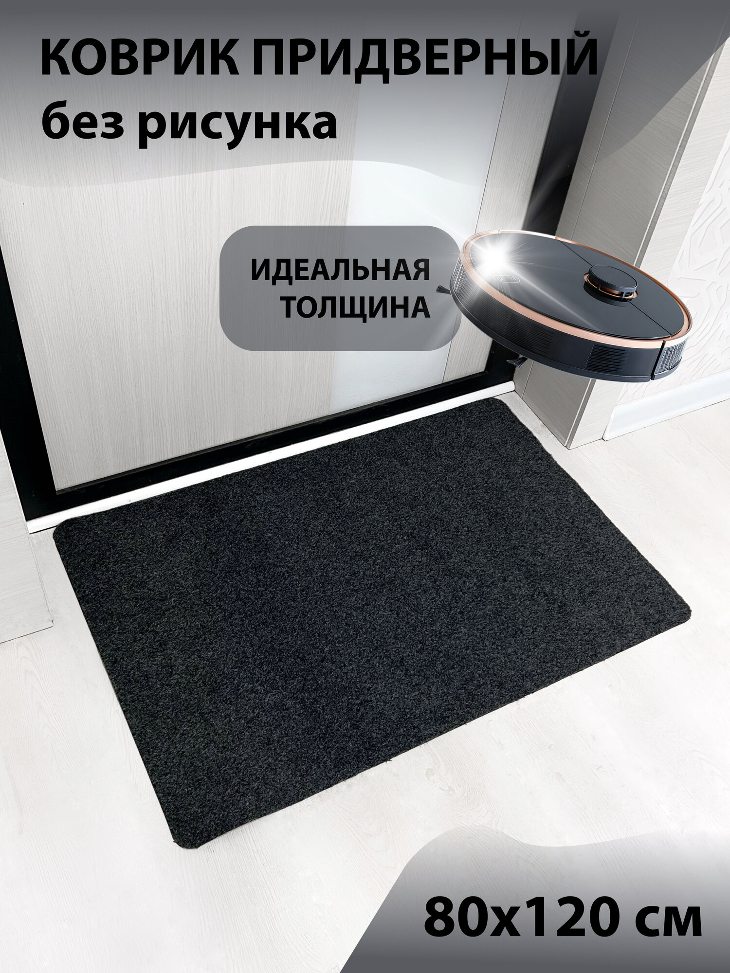 Коврик входной придверный красивый под дверь ворсовый влаго-грязезащитный 80х120 см ребристый черный без рисунка