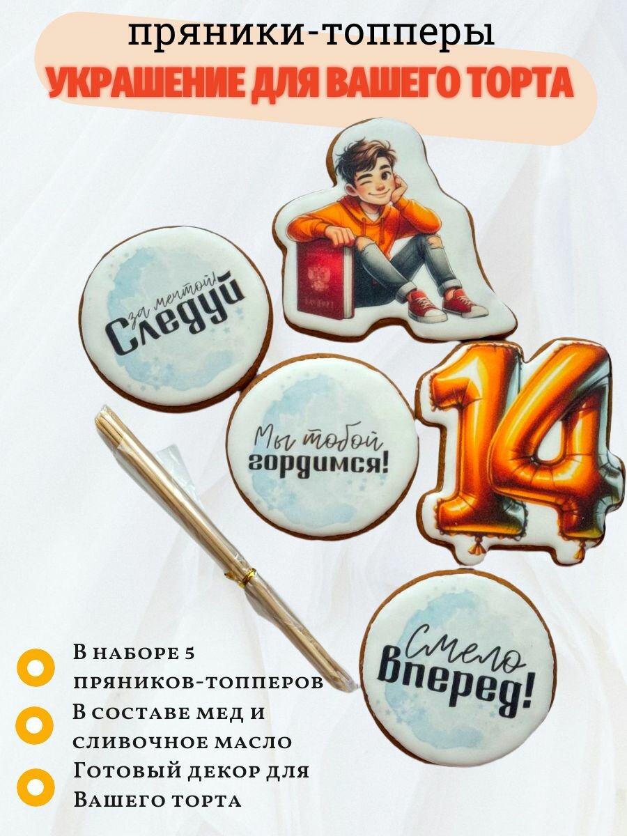 Имбирные пряники-топперы, украшение для торта на день рождения мальчика, 14 лет
