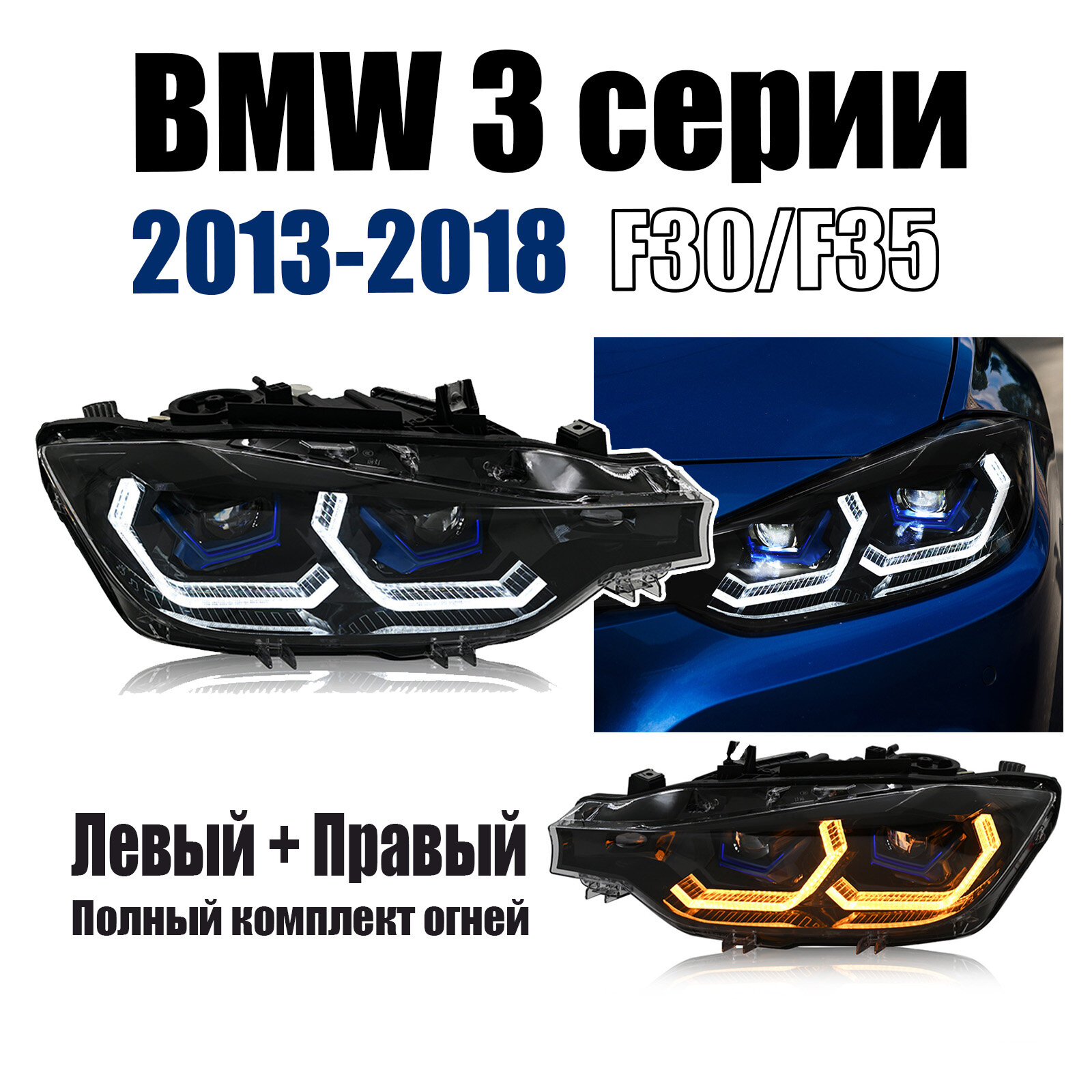 Комплект фар BMW 3 серии F30 (2012-2019) LED фары с дневными ходовыми огнями, поворотниками, быстрым сигналом
