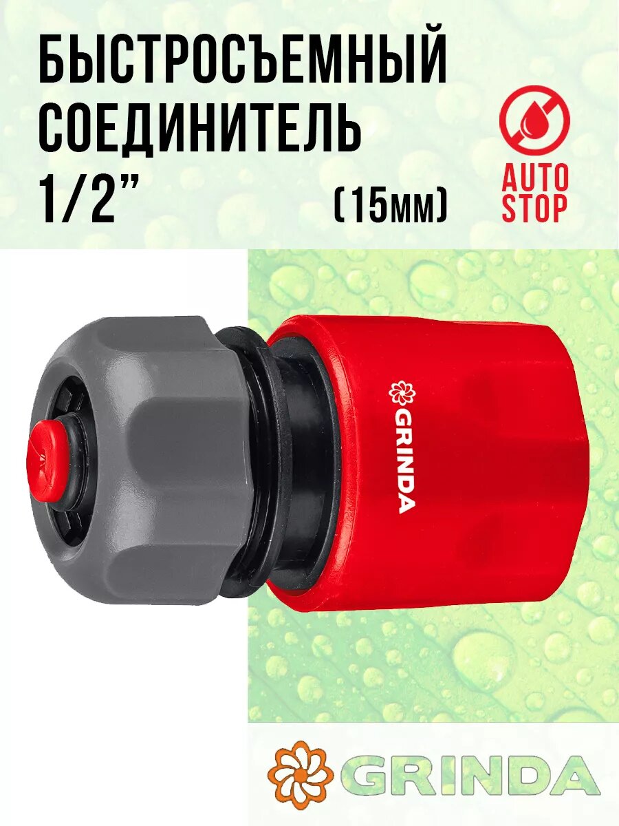 Соединитель быстросъемный для шланга c автостопом 1/2" GRINDA