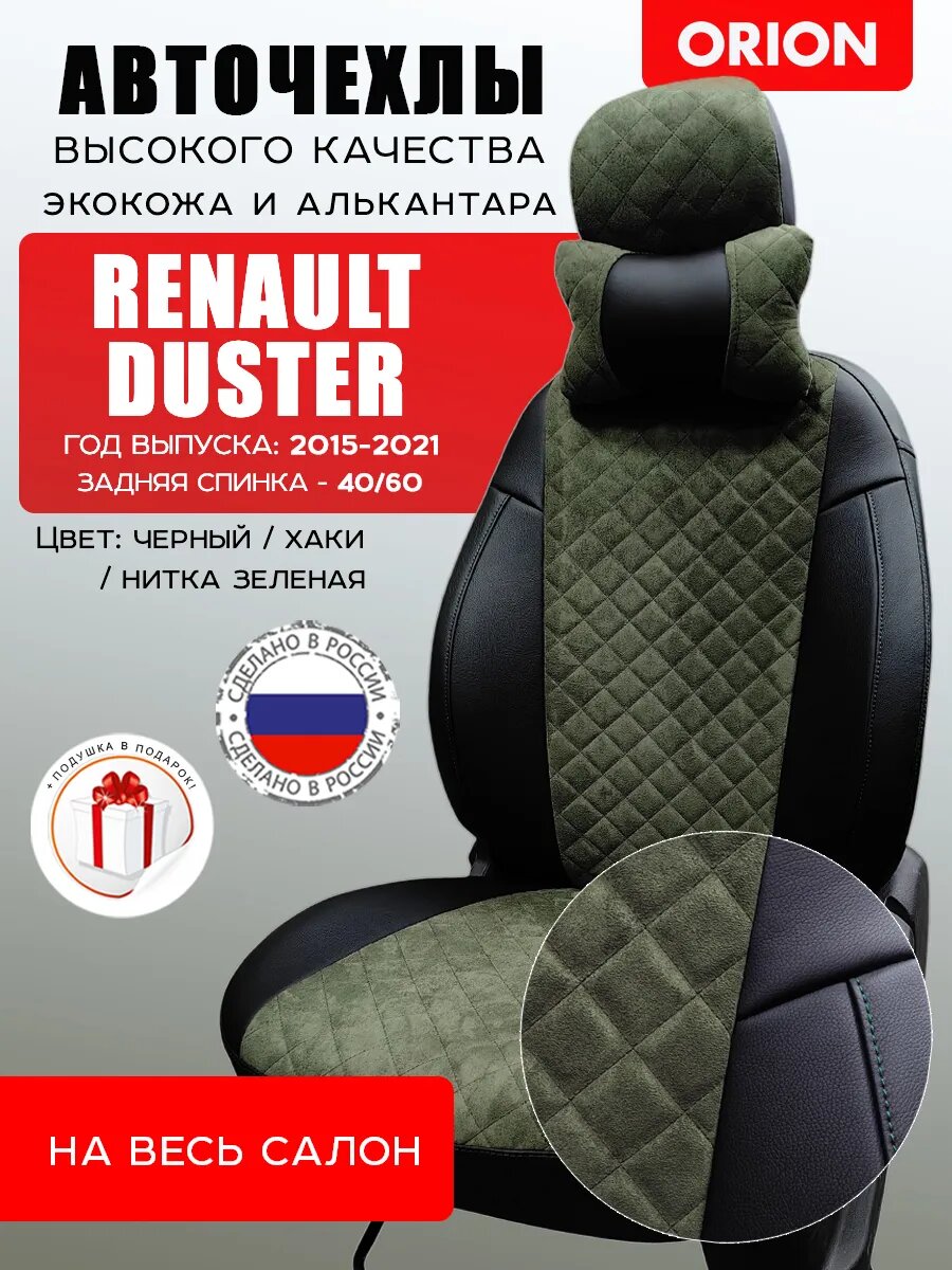 Автомобильные чехлы для Renault Duster на весь салон
