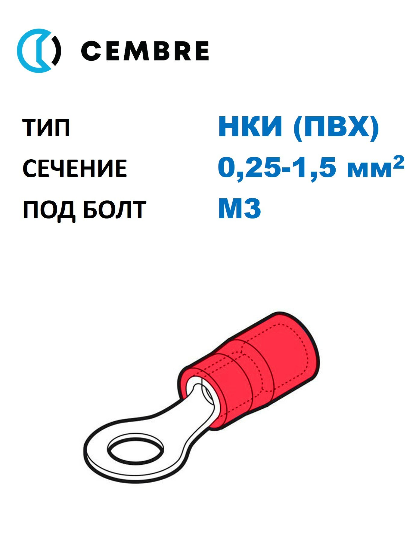 Наконечник медный луж. НКИ Cembre 0,25-1,5 мм2, под винт М3, изол. ПВХ, красный, кольцевой изолир. (100 шт. в уп.)