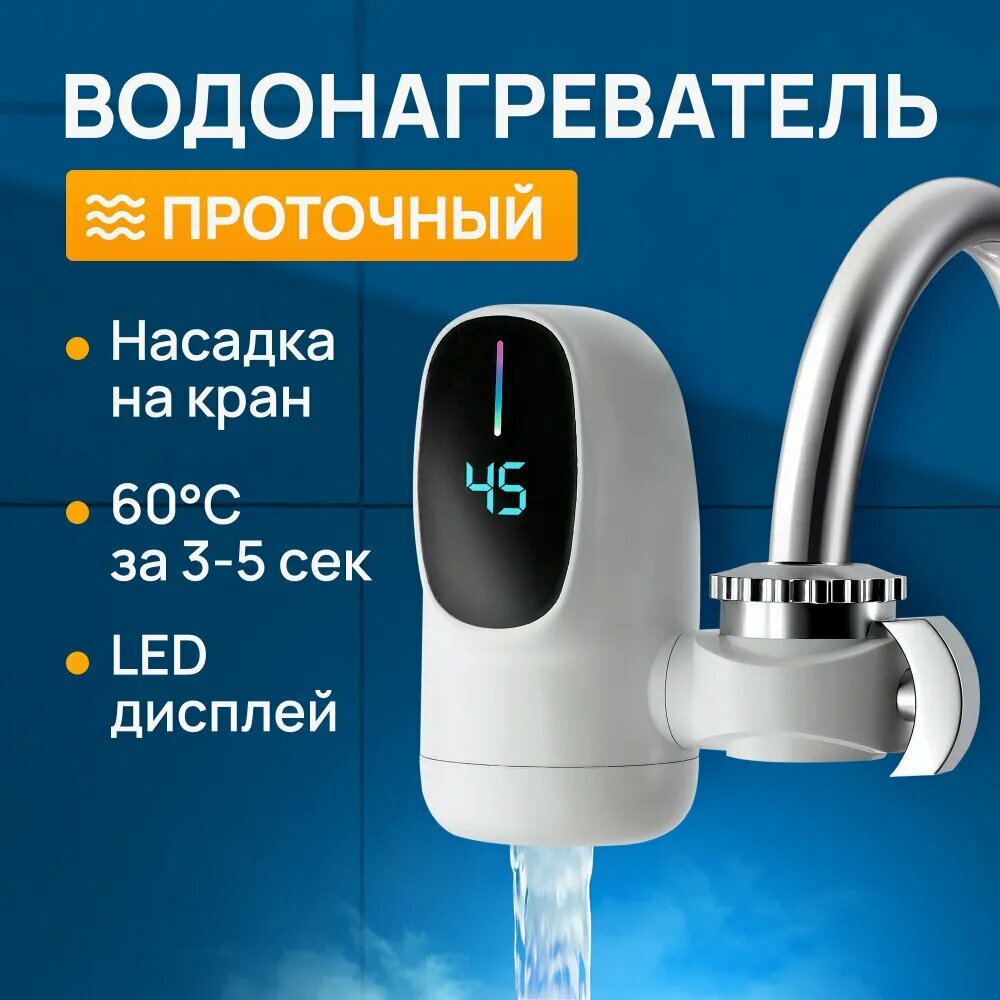 Водонагреватель проточный электрический / насадка нагреватель на кран