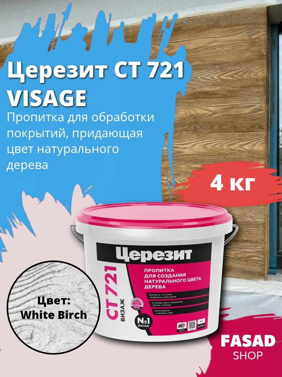 CT 721 VISAGE Пропитка, придающая цвет натурального дерева, 4л, Цвет White Birch