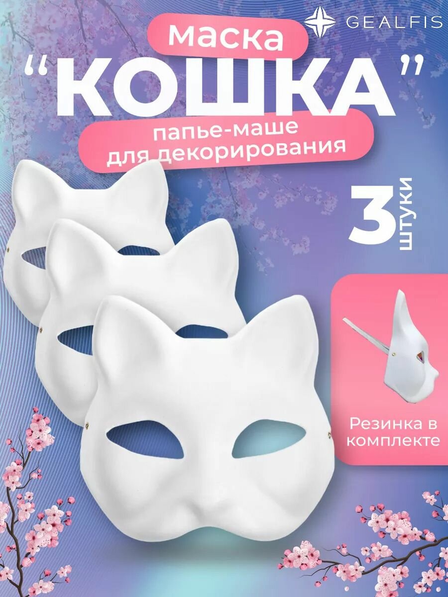 Маска кошки из папье-маше на резинке для декорирования и раскрашивания, набор из 3 штук
