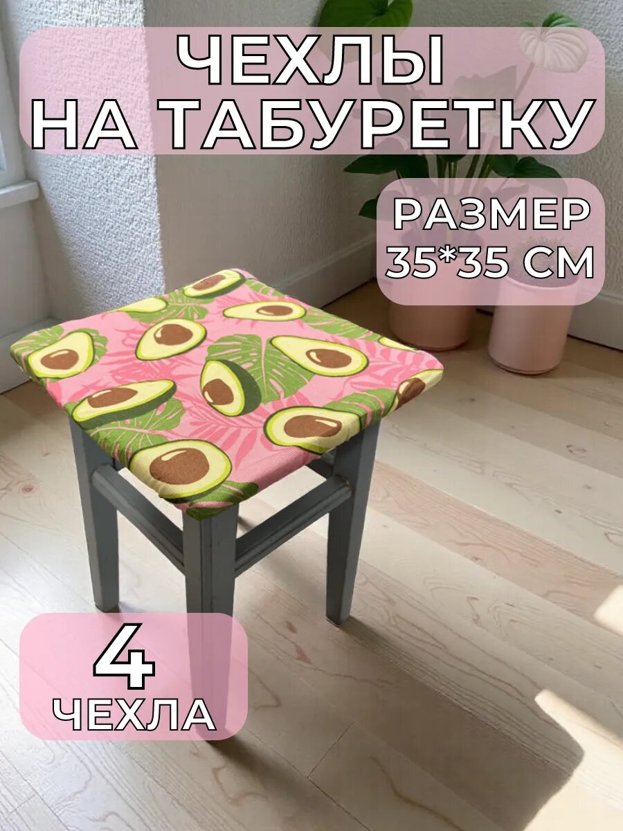Чехол на табурет "Авокадо", 100 % хлопок, поролоновая вставка, 35 х 35 см, 4 штуки