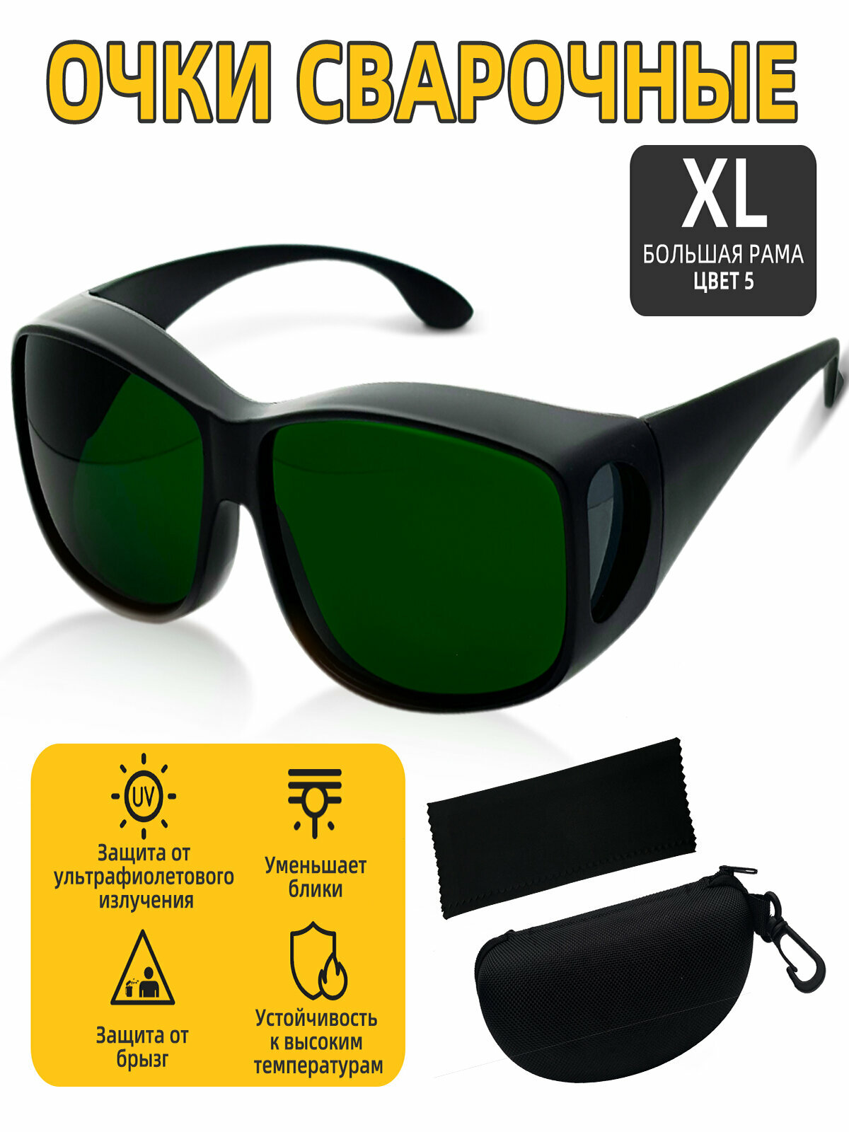 Ветрозащитные и противоскользящие обновленные и увеличенные сварочные очки XL защитные лазерные очки