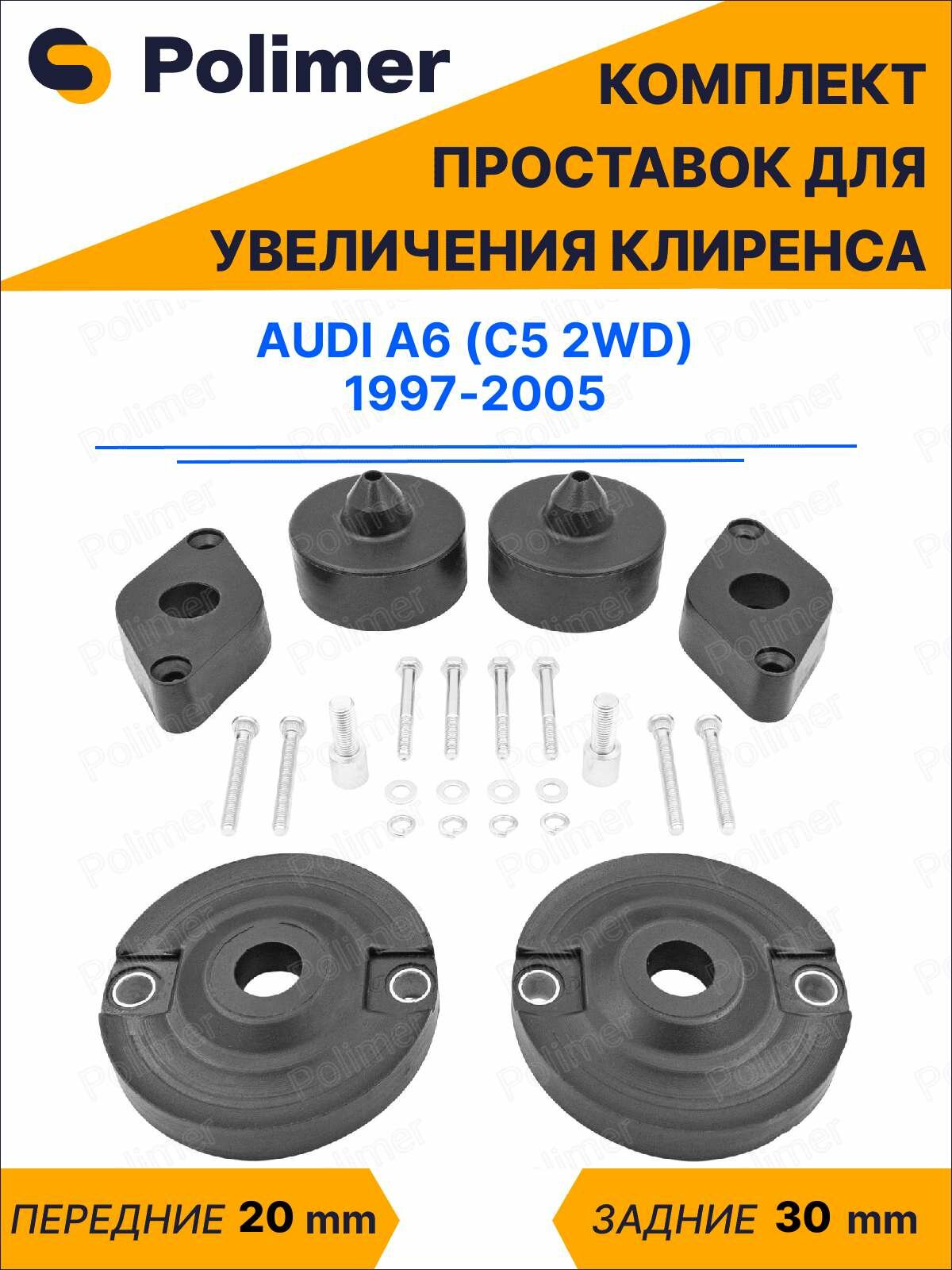 Комплект проставок увеличения клиренса AUDI A6 (C5 2WD) 1997-2005 - полиуретан, передние 20 мм, задние 30 мм