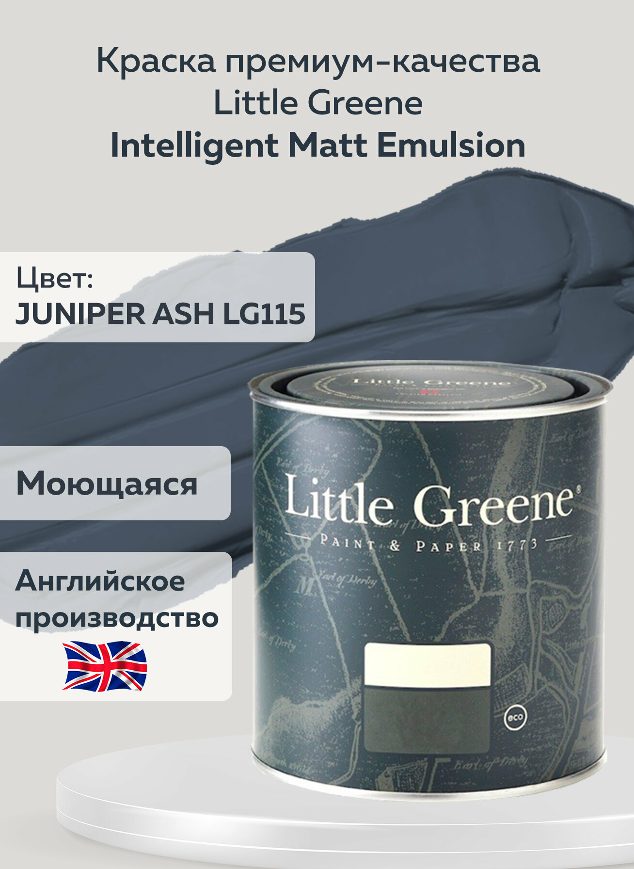 Краска Little Greene Intelligent Matt Emulsion (Ultimatt), 1 л, цвет JUNIPER ASH LG115