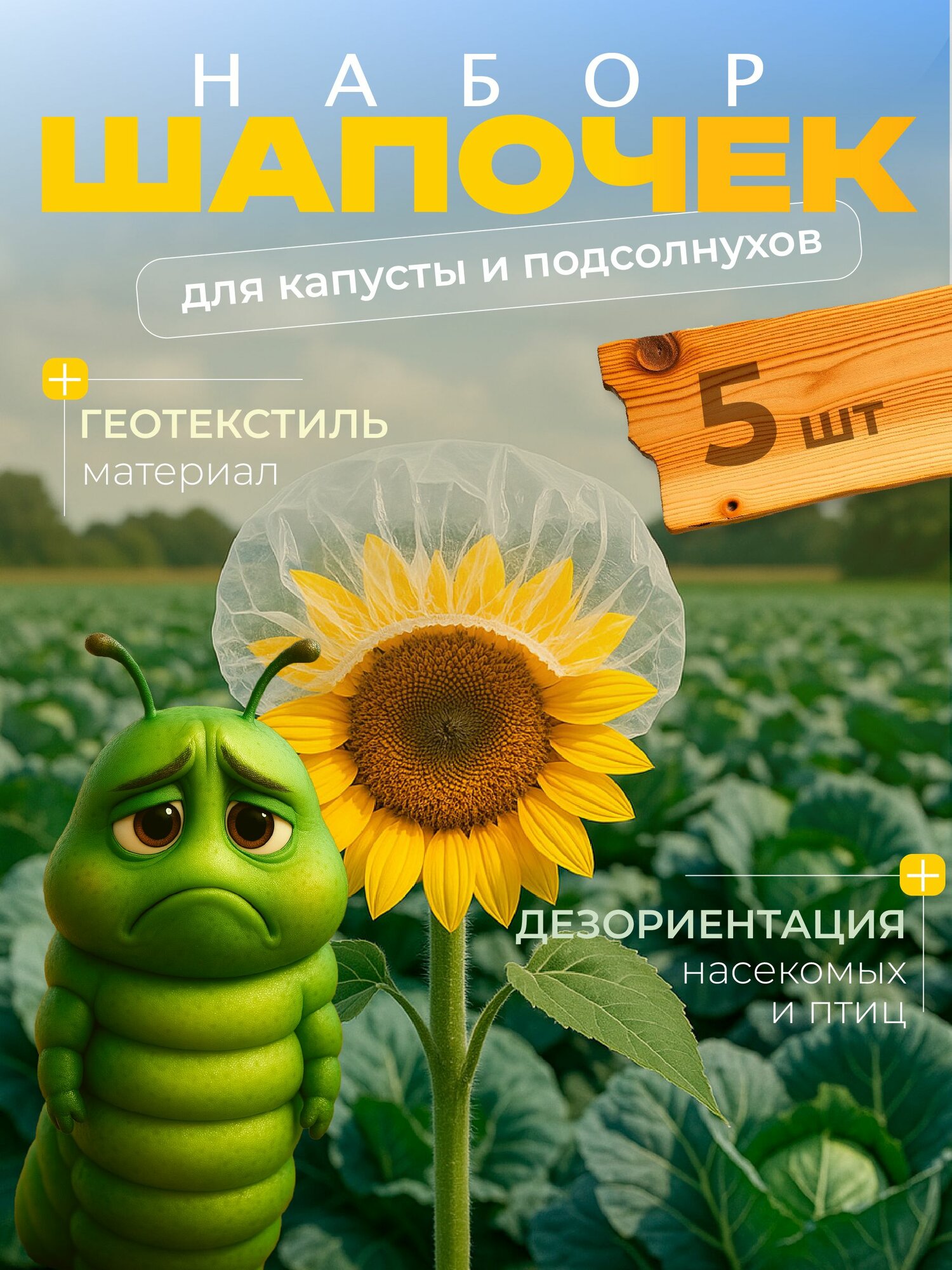 Шапочка с УФ для защиты капусты и подсолнуха от вредителей 5 шт.