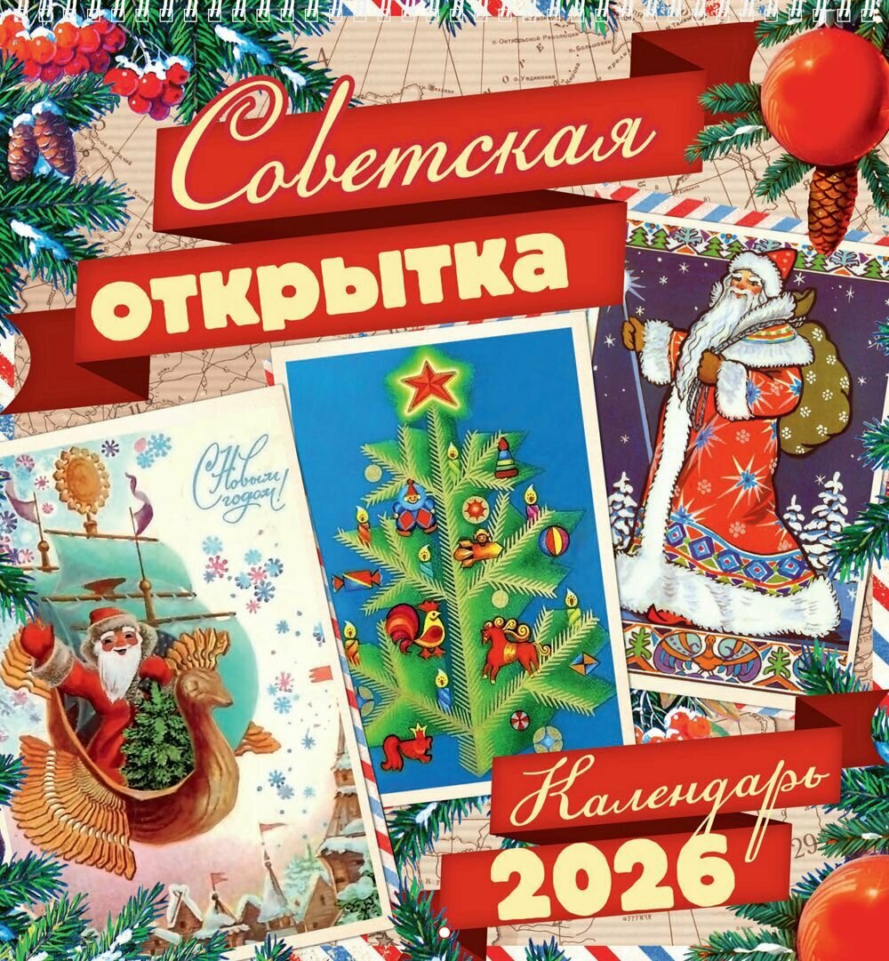 Календарь 2026 настенный советская открытка