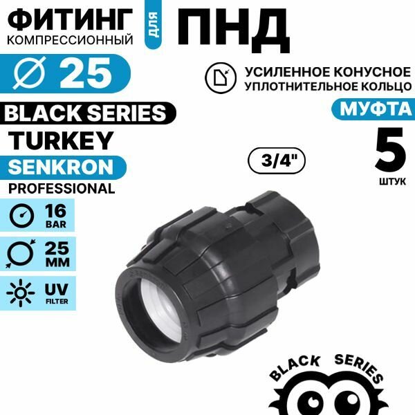 Муфта SENKRON фитинг ПНД 25 х 3/4" вн. резьба. Комплект 5 штук