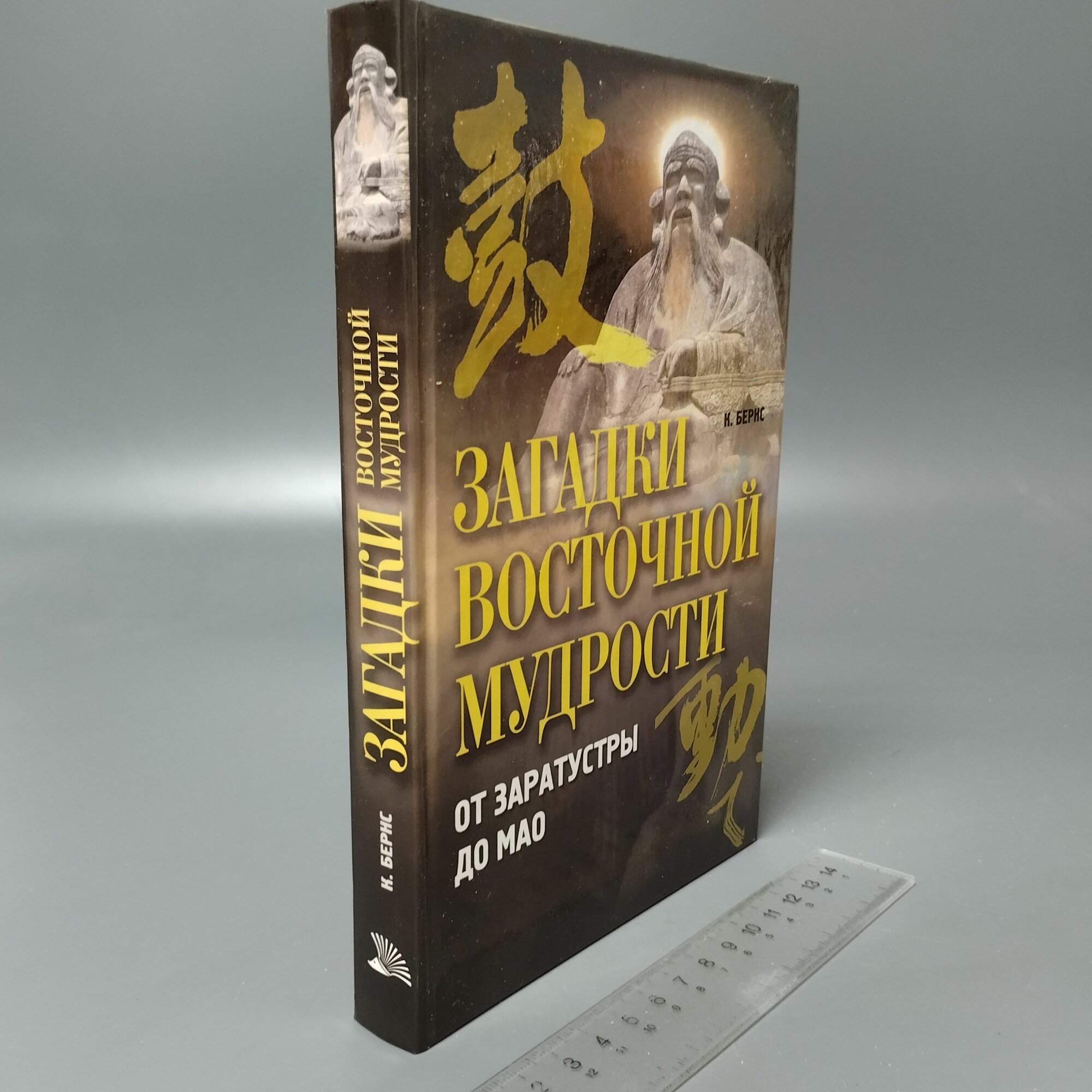 Загадки восточной мудрости. От Заратустры до Мао