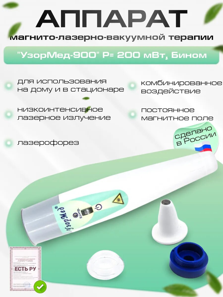 Аппарат магнито-лазерно-вакуумной терапии "УзорМед-900" Р= 200 мВт