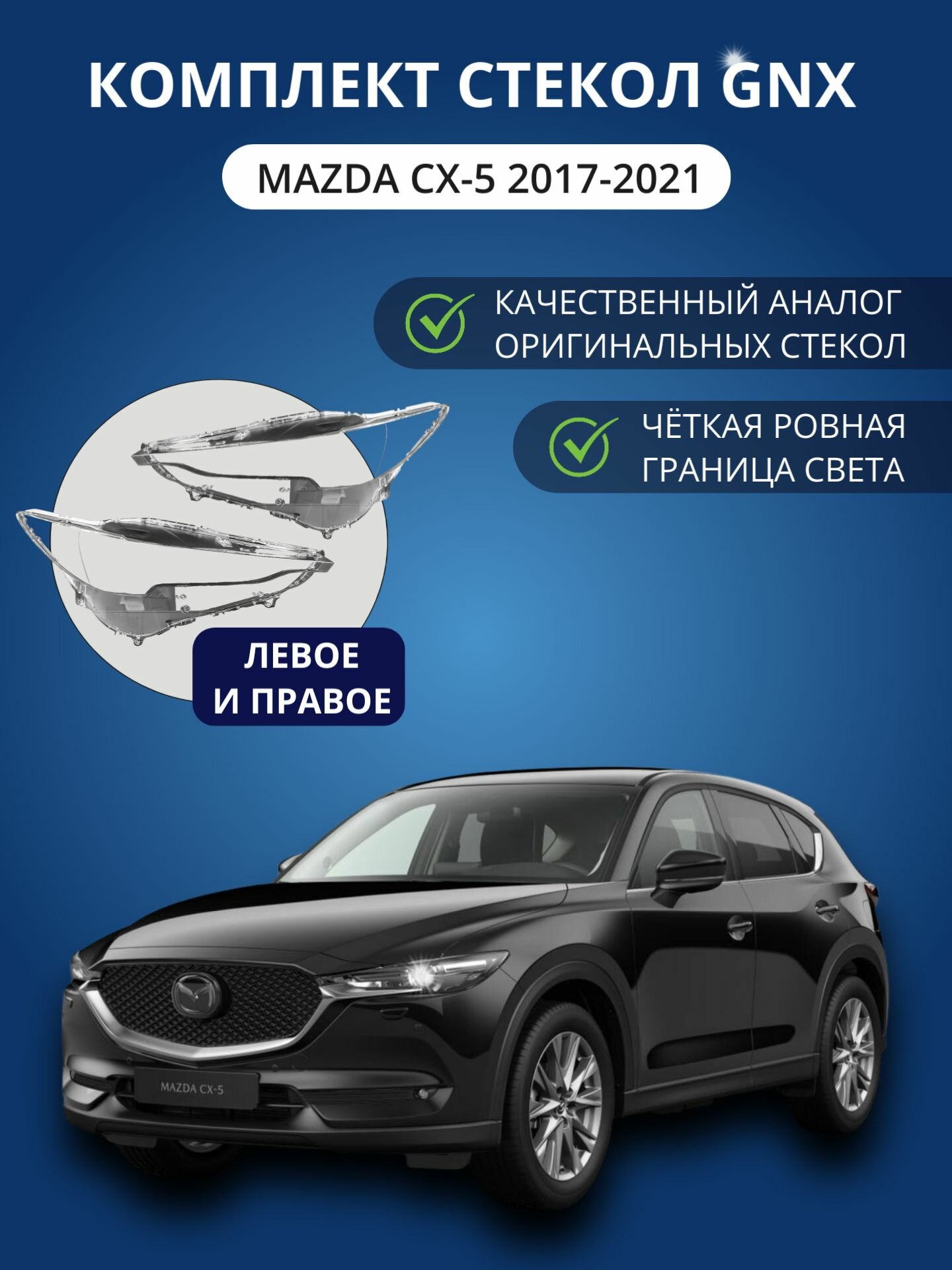Стекла фар GNX для Mazda CX-5 (2017-2021), комплект, поликарбонат