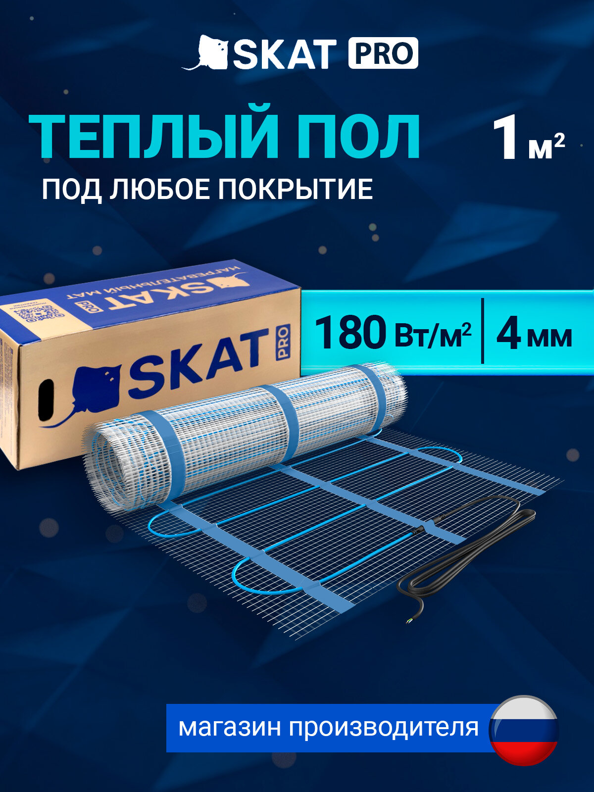 Теплый пол электрический под плитку SKAT HT MAT-1,0-180 PRO (1 кв. м.)