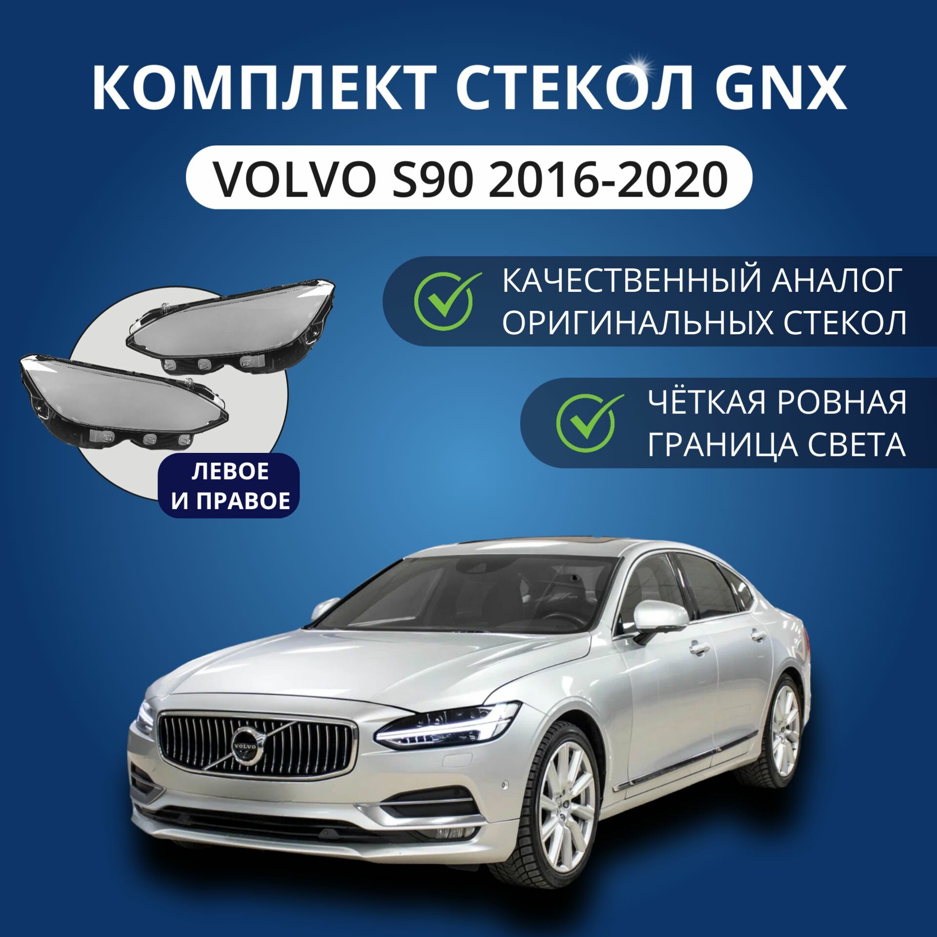 Стекла фар Volvo S90 2016-2020 левое правое