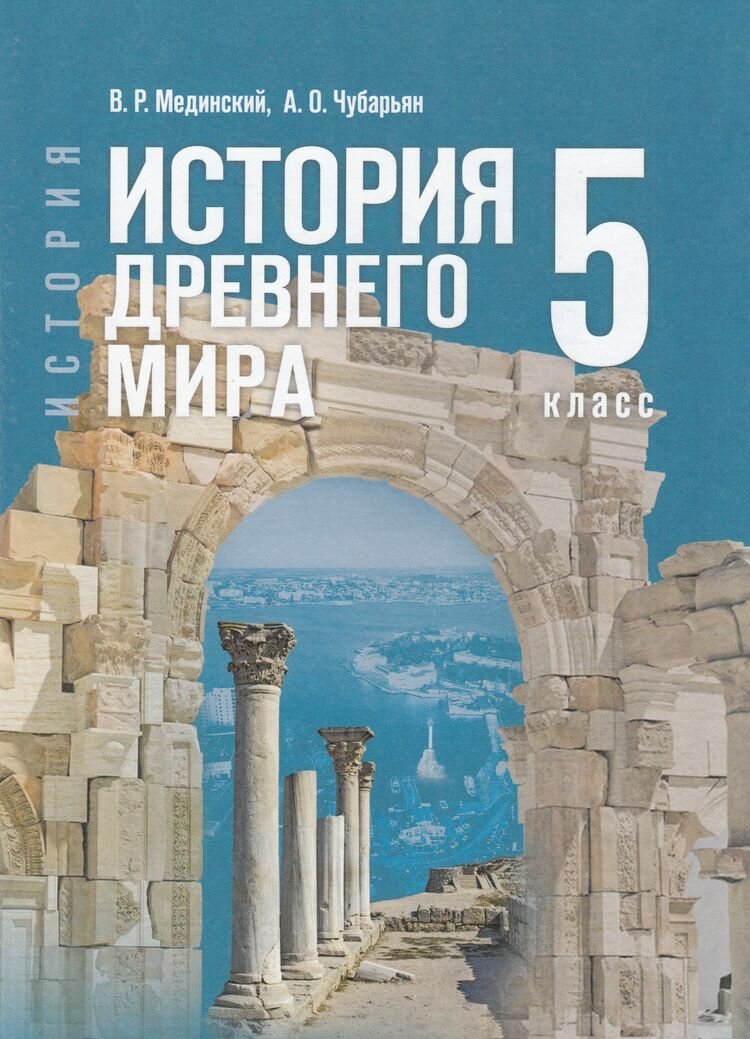 Учебник 5 класс Мединский В. Р, Чубарьян А. О. Всеобщая история. История Древнего мира, (Просвещение, 2025)
