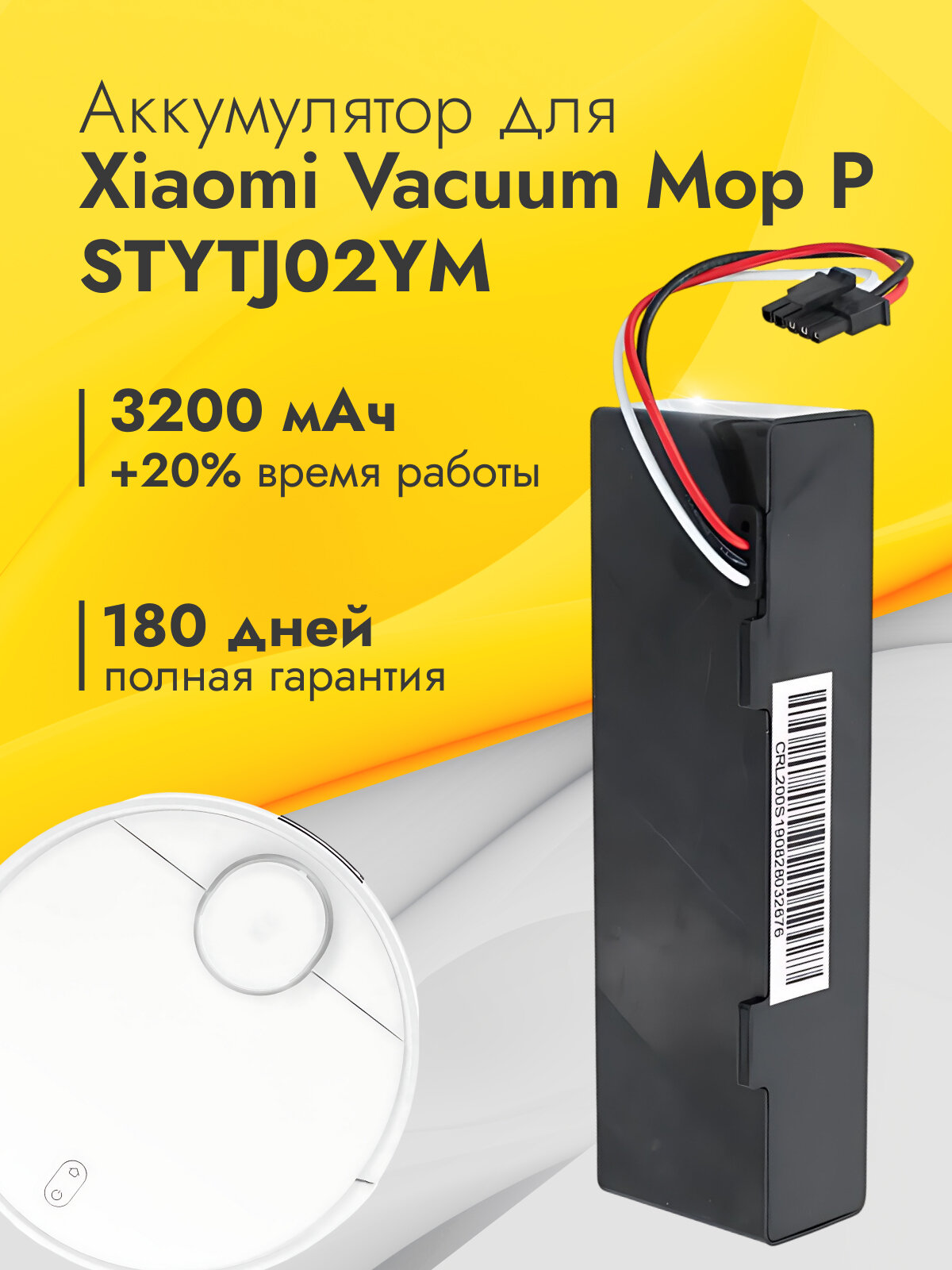 Аккумулятор для пылесоса Xiaomi Vacuum Mop P / STYTJ02YM, 3200 mAh