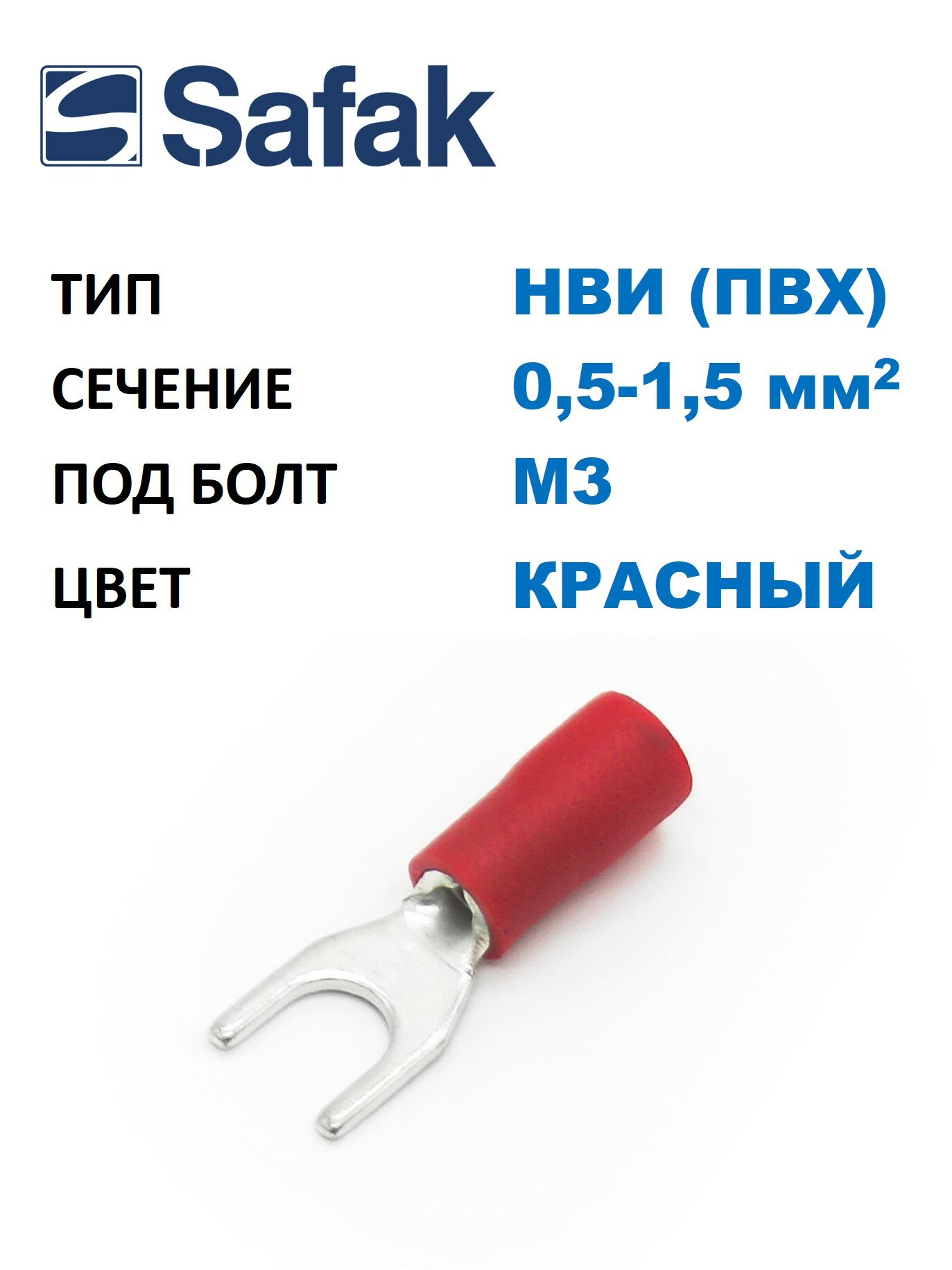 Наконечник медный луж. НВИ Safak 0,5-1,5 мм2, под винт М3, изол. ПВХ, красный, вилочный изолир. (200 шт. в уп.)