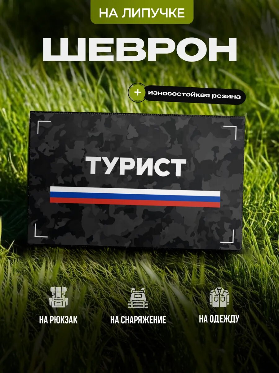 Шеврон IREVIVE прямоугольный "с позывным Турист" на липучке, на одежду, форму