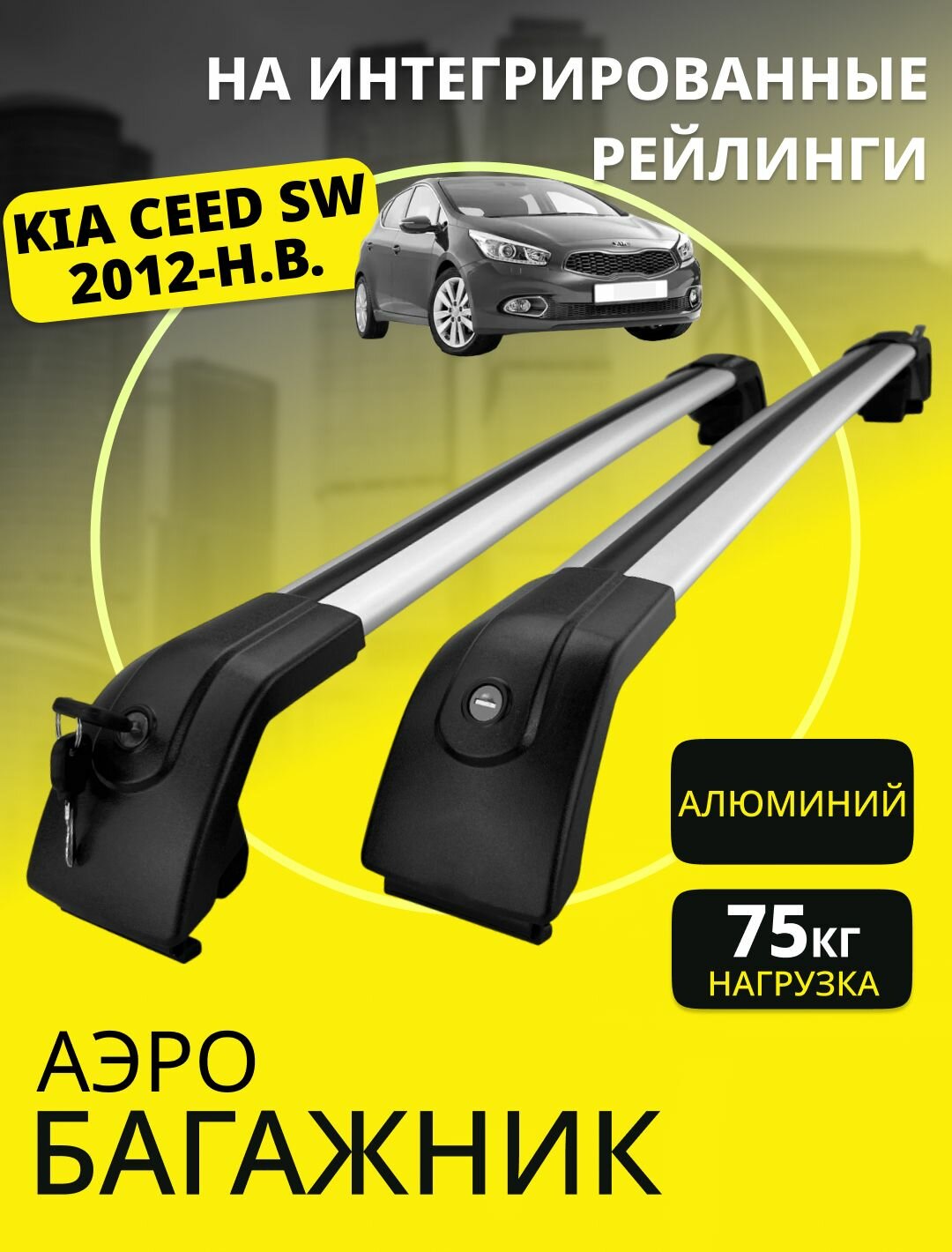 Багажник на рейлинги Киа Сид СВ / KIA CEED SW 2012-н. в. GarageGenius Багажник на крышу на интегированные рейлинги с замками, универсальный, крыло, серебро (поперечины и упоры)