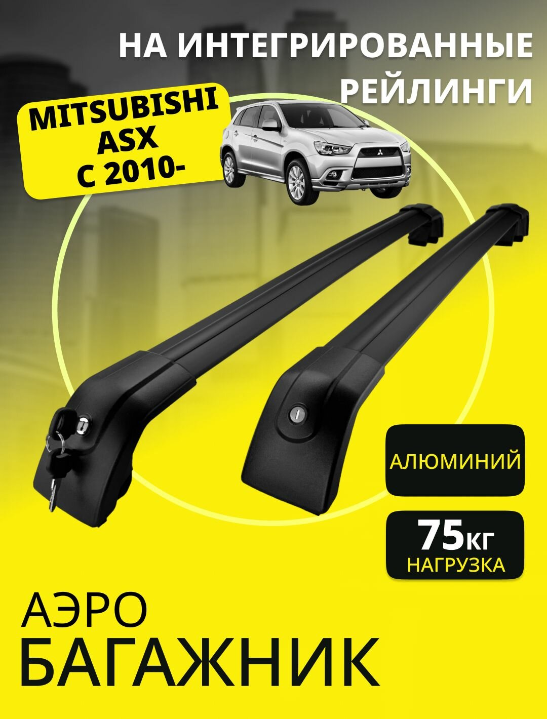 Багажник на рейлинги Мицубиси АСХ / MITSUBISHI ASX с 2010- GarageGenius Багажник на крышу на интегированные рейлинги с замками, универсальный, крыло, черный (поперечины и упоры)