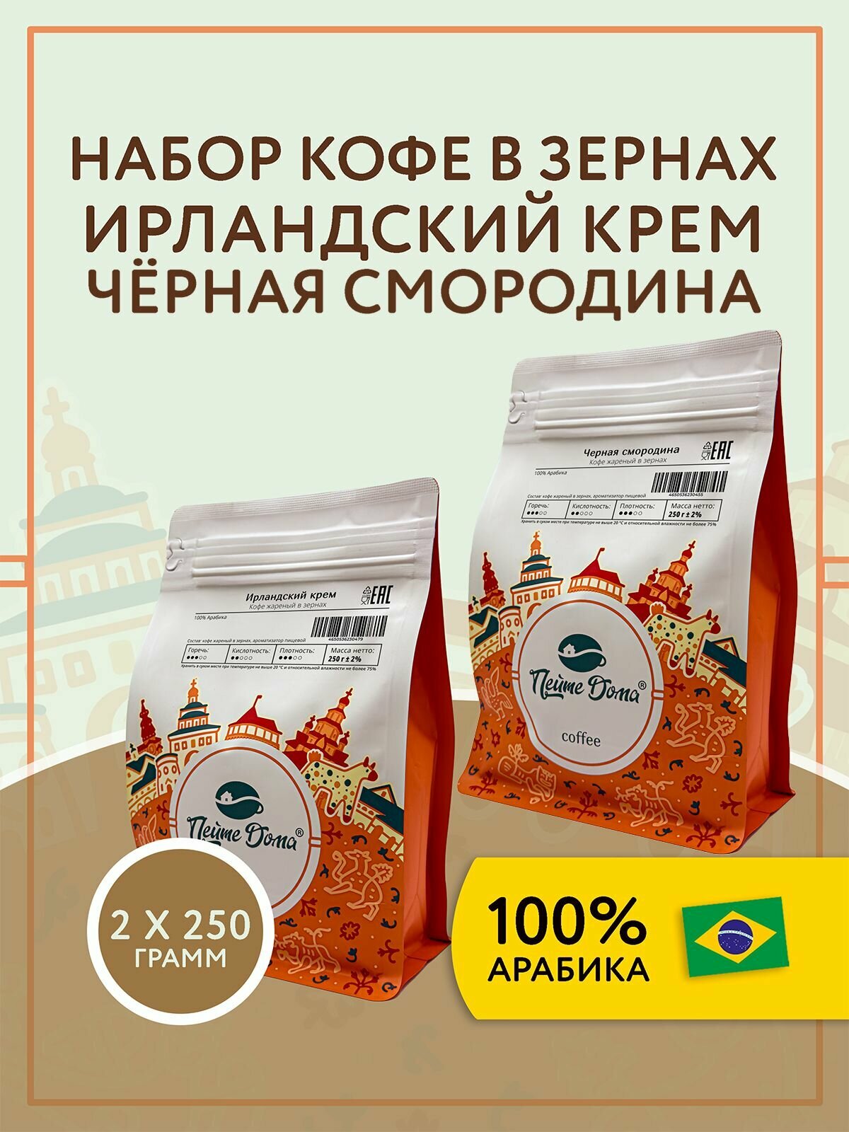 Кофе жареный в зернах ароматизированный 500 г Ирландский крем, Черная смородина (набор 2 по 250 г)