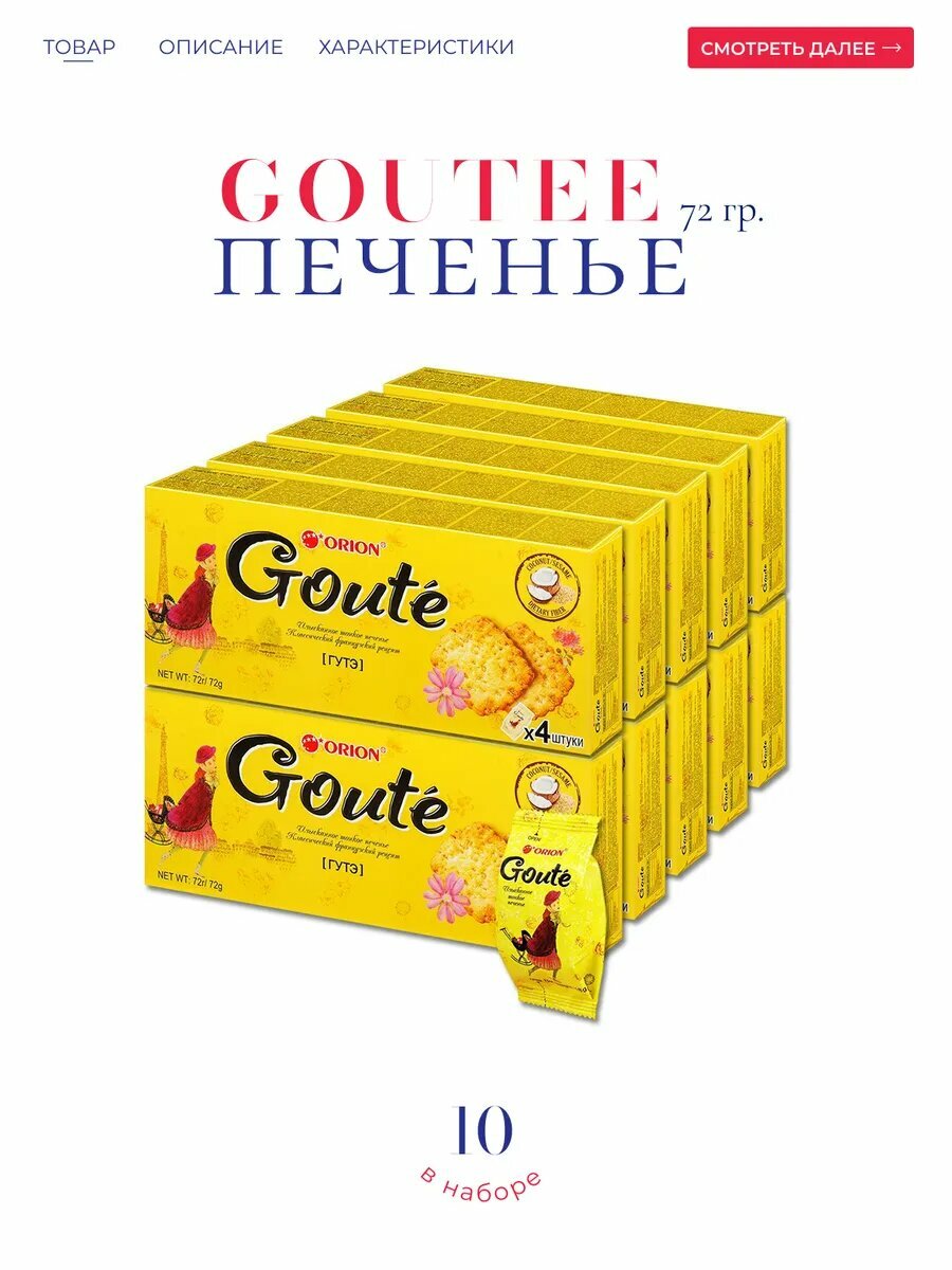 Печенье Орион Goute, крекер, кокос, кунжут, 72 г, картонная упаковка, 10 шт