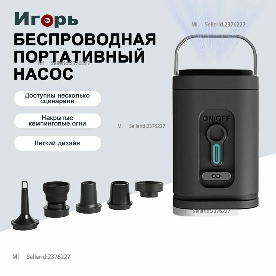 Беспроводная портативный Насос для матраса, лодки, сапборда электрический, с Пять насадками, Зарядка USB Type-C