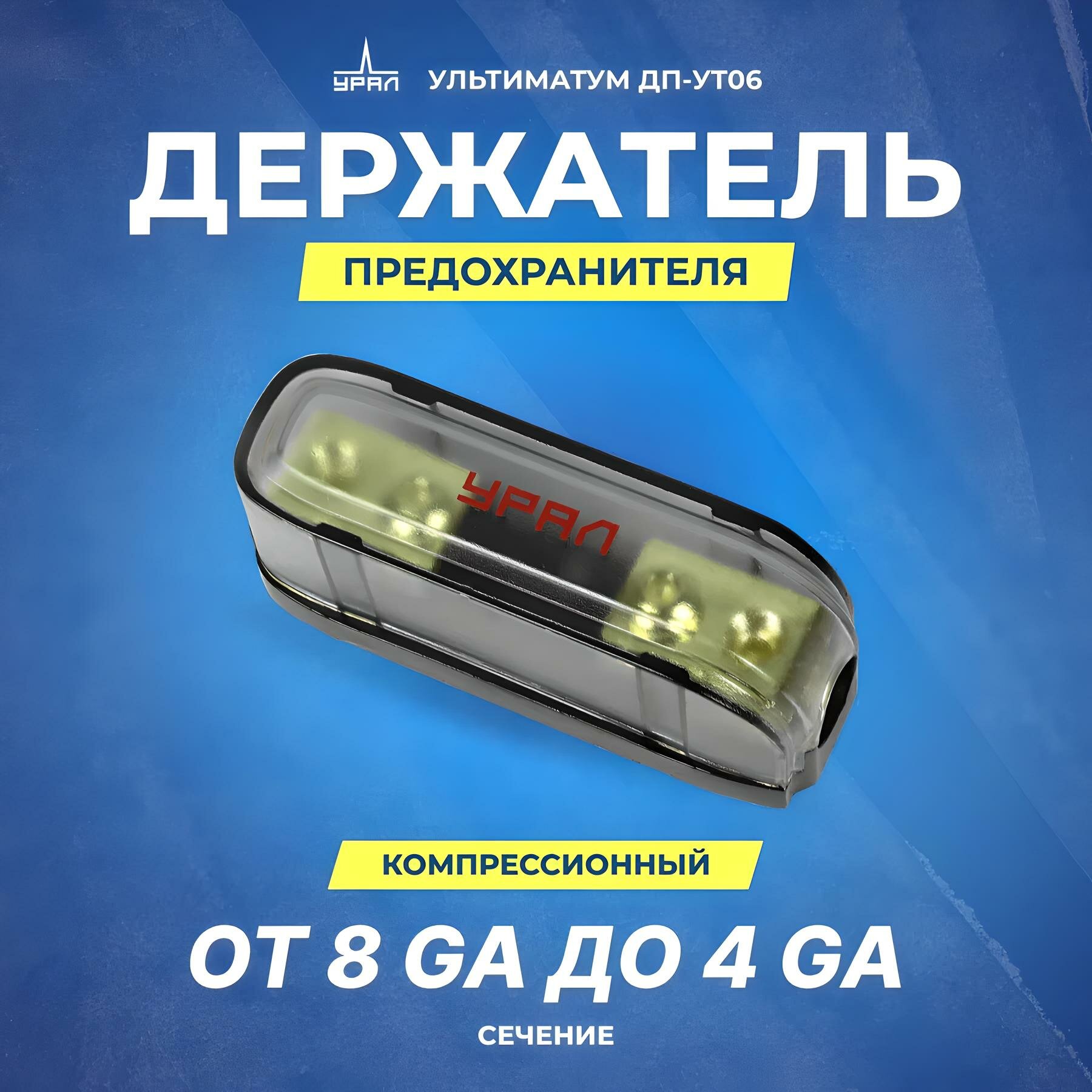 Держатель предохранителя компрессионный УРАЛ УЛЬТИМАТУМ ДП-УТ06
