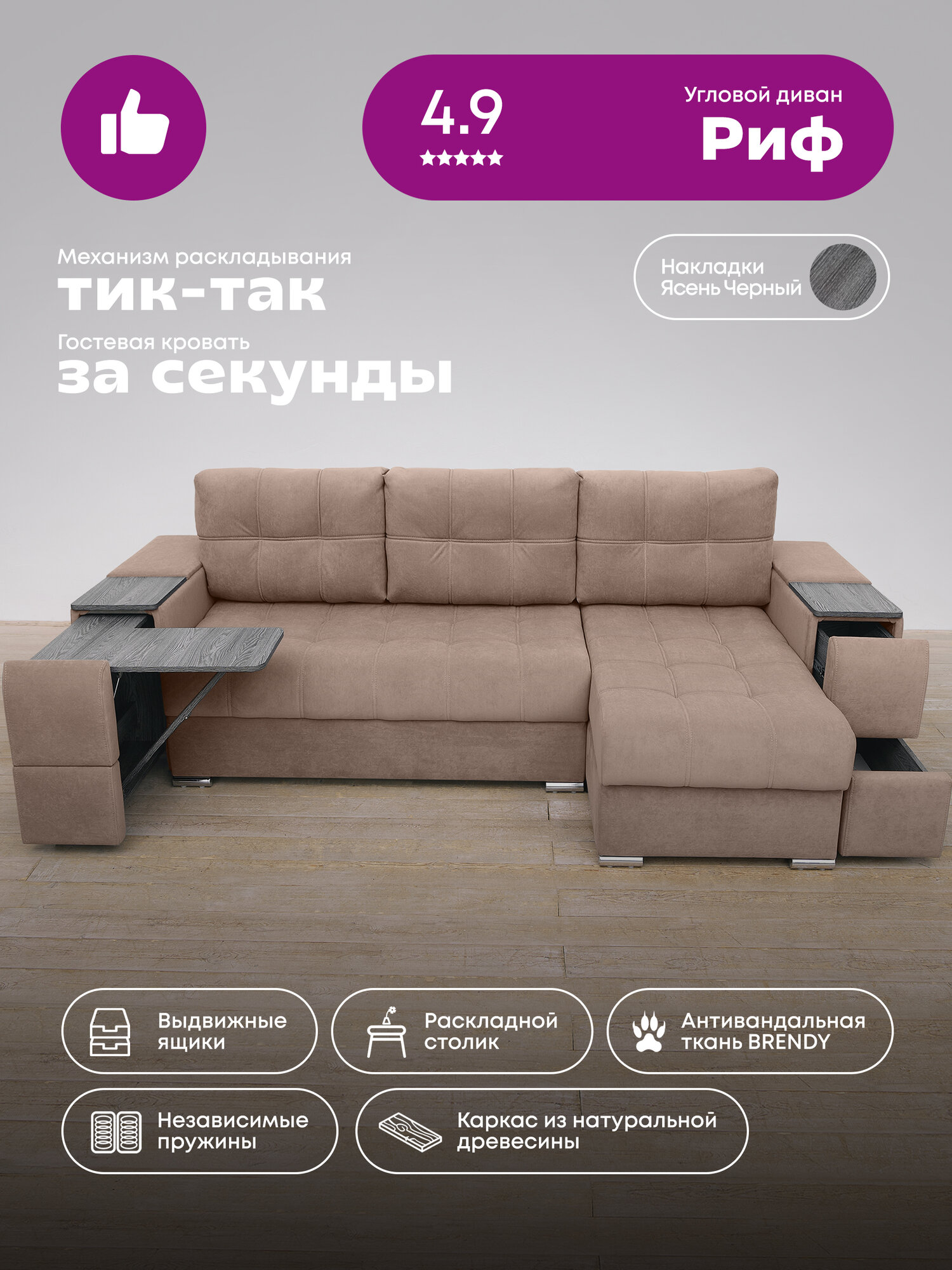 Угловой диван РИФ антивандальная ткань Бренди Smoky бежевый, накладки Ясень черный, тик-так/встроенный столик, правый