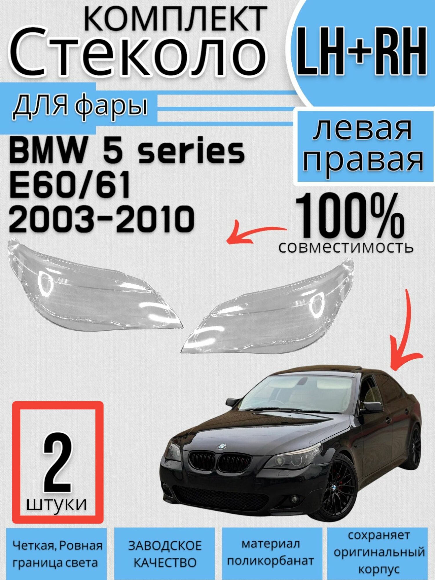 Стекло фар BMW 5 series E60/61 седан/универсал (2003-2010) Комплект