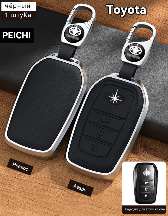 Чехол для ключа Toyota Corolla, Camry, Land Cruiser, Prado, RAV 4, Highlander, Fortuner, C-HR