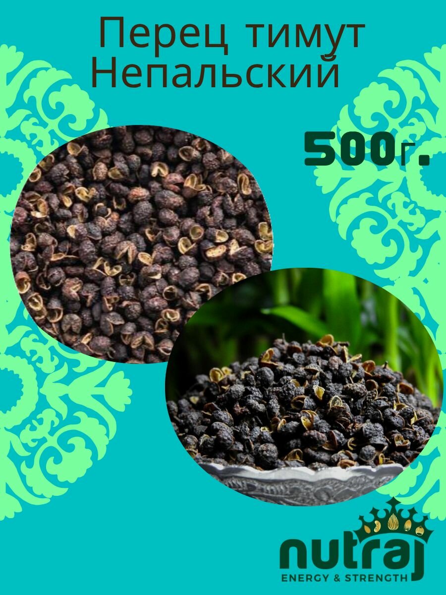Перец тимут Непальский 500г.