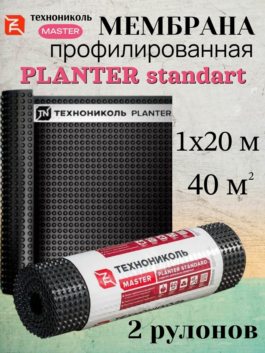 PLANTER standard мембрана профилированная 1х20 м 2 рулона 40м2