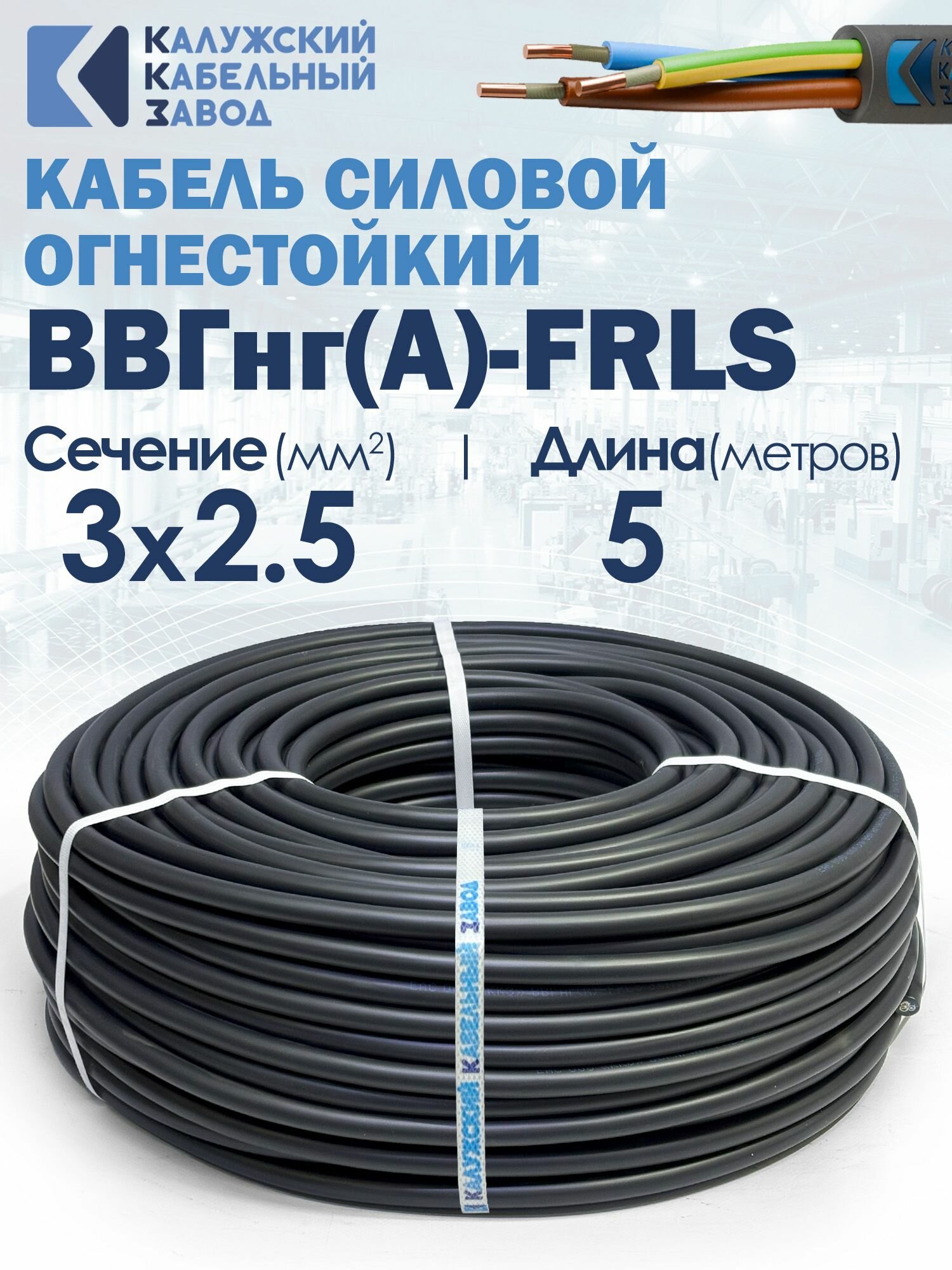 Кабель силовой огнестойкий ВВГнг(A)-FRLS 3х2.5 5метров ККЗ ГОСТ