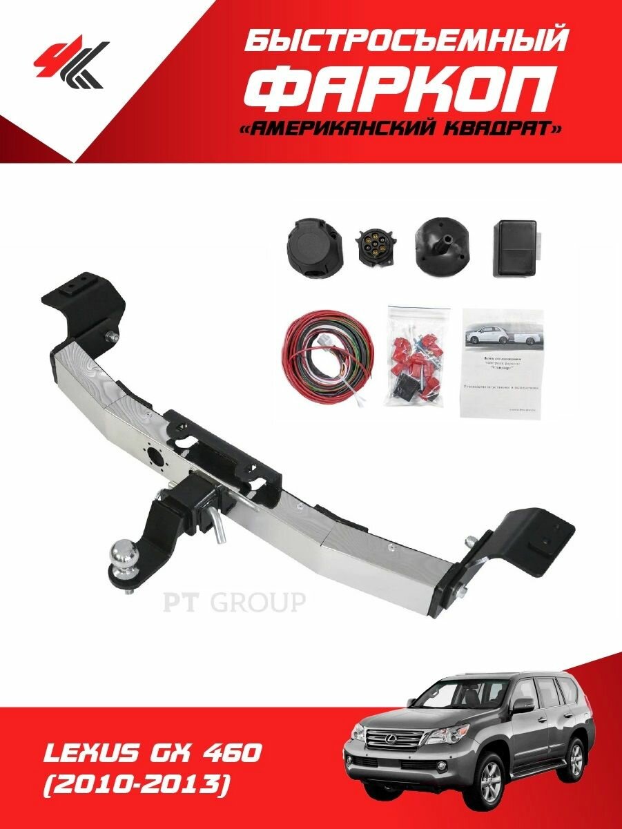 Фаркоп лексус ЖХ 460 (2010-2013) "PT-Group" + блок согласования "Энви"