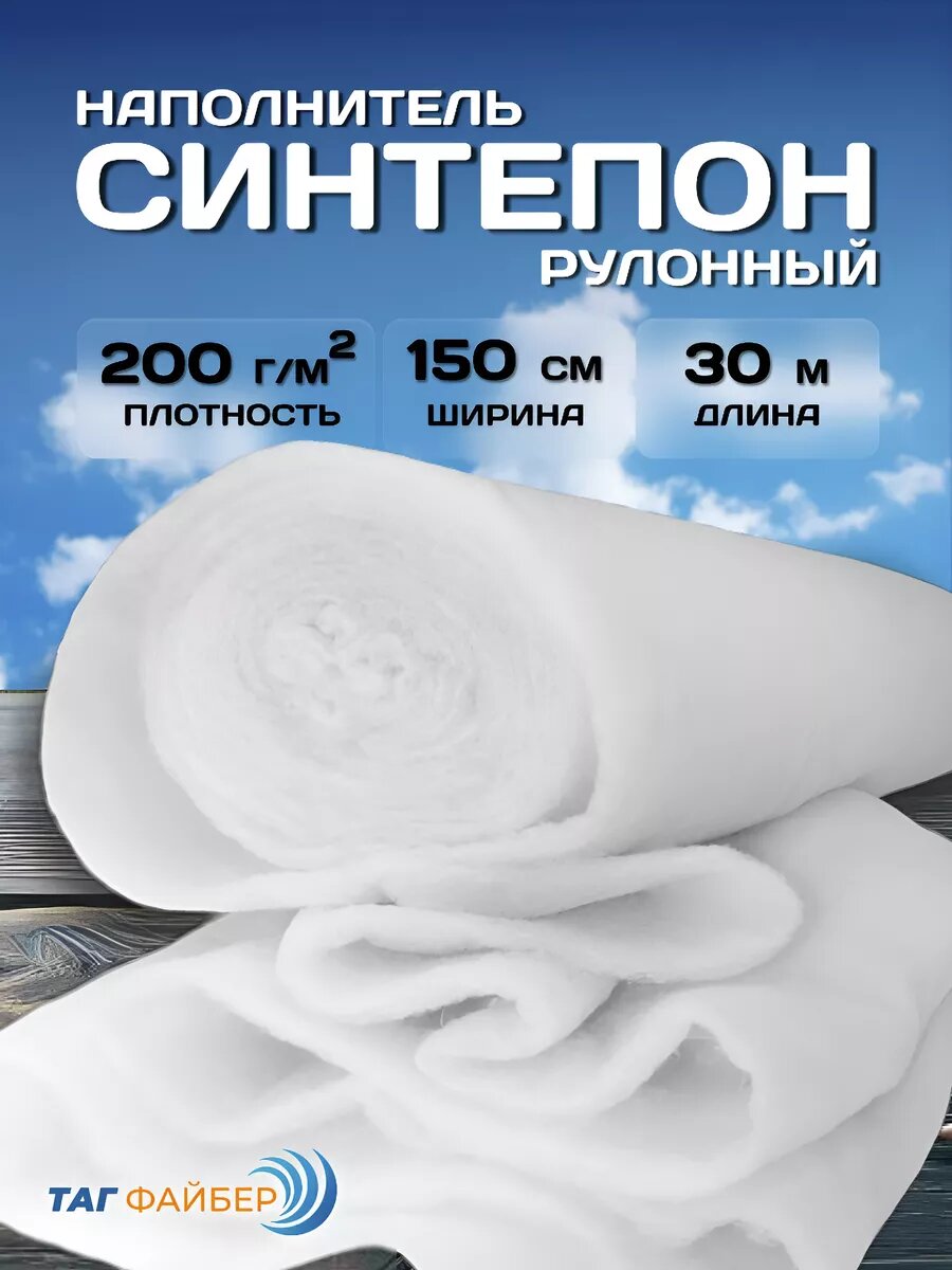 Синтепон 200 наполнитель рулонный утеплитель нетканый 1,5х30м