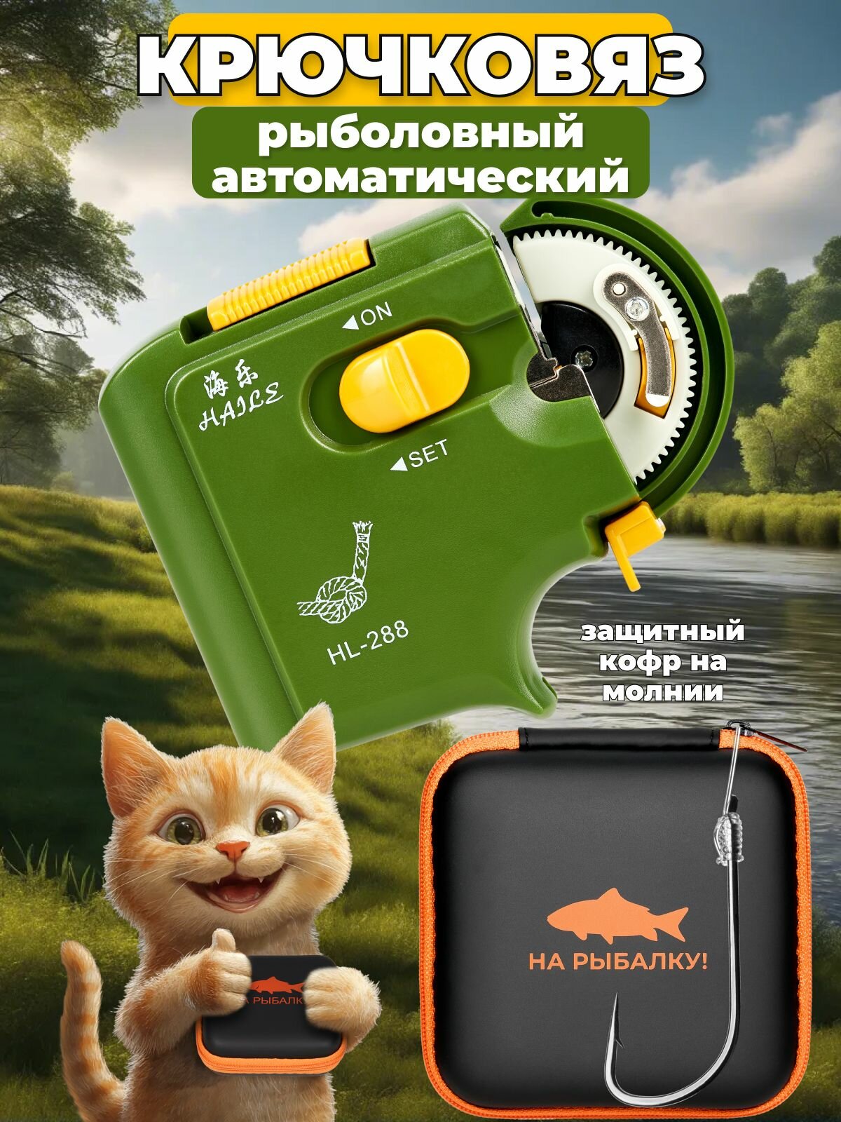 Набор для рыбалки - крючковяз рыболовный автоматический в защитном кофре "на рыбалку!"--