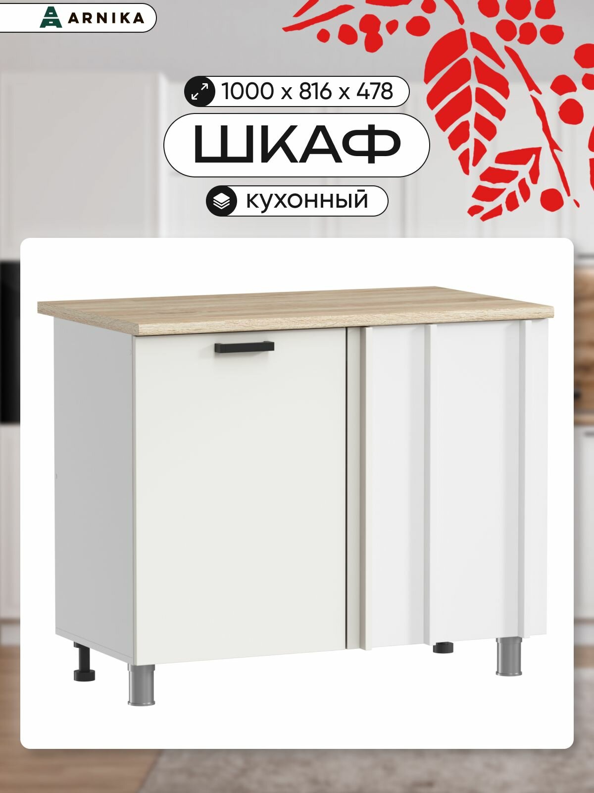 ARNIKA Кухонный модуль напольный угловой без столешницы, 100см, молочный МДФ