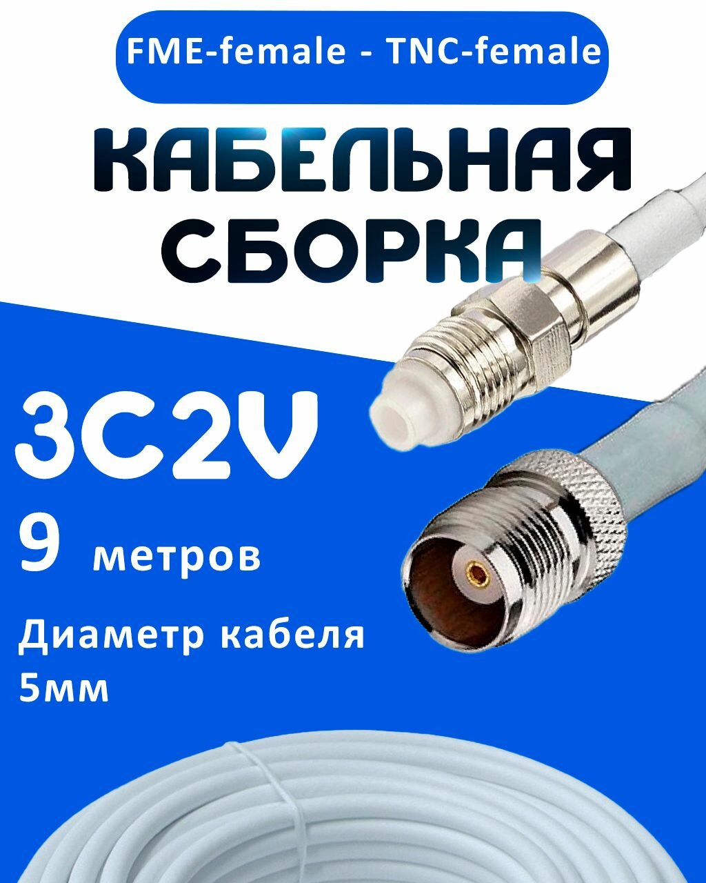 Кабельная сборка 75 Ом на 3C-2V белого цвета с разъемами FME-female - TNC-female, 9 метров