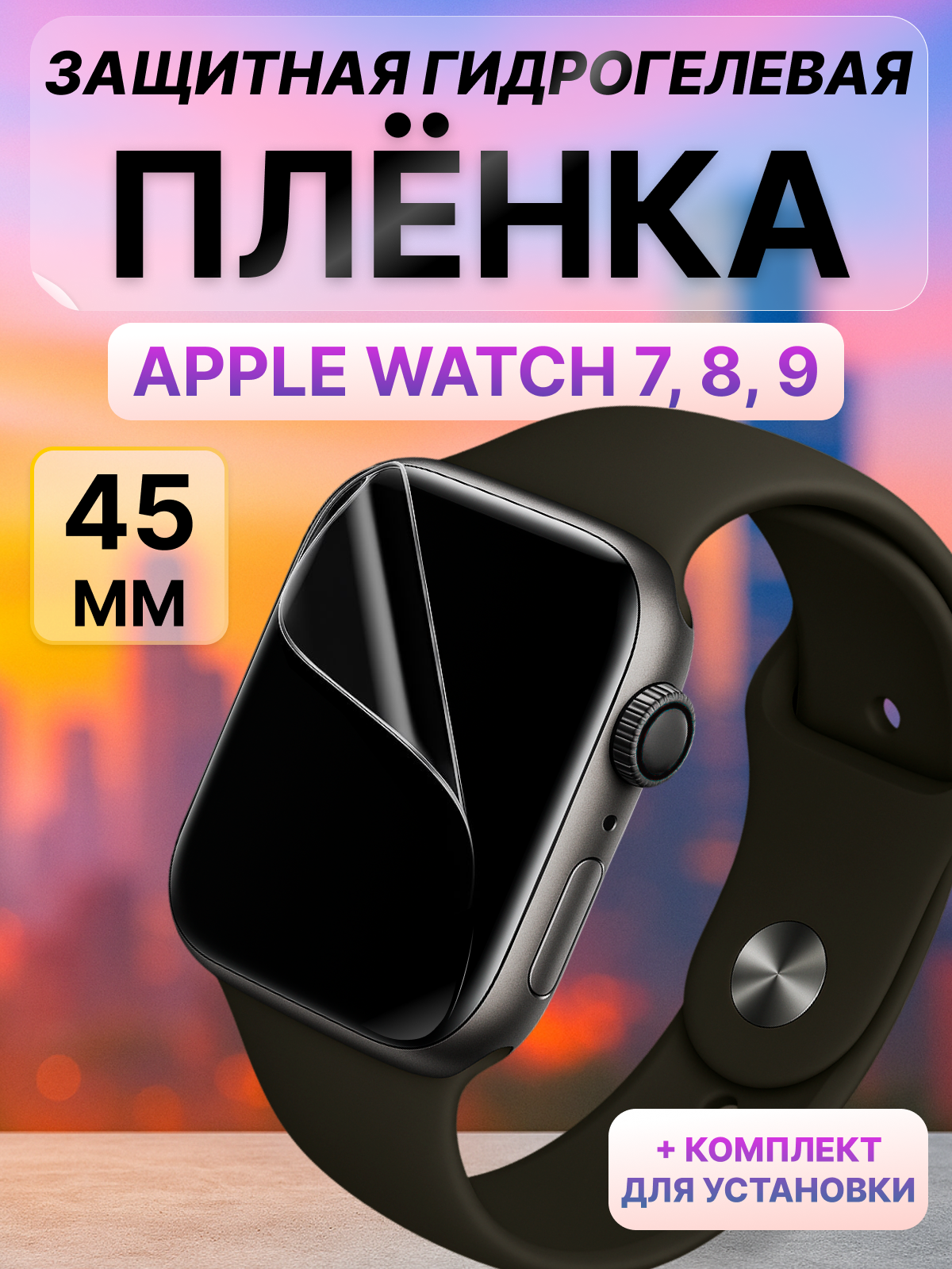 Защитная гидрогелевая пленка для Apple Watch 7 8 9 45mm глянцевая 1шт